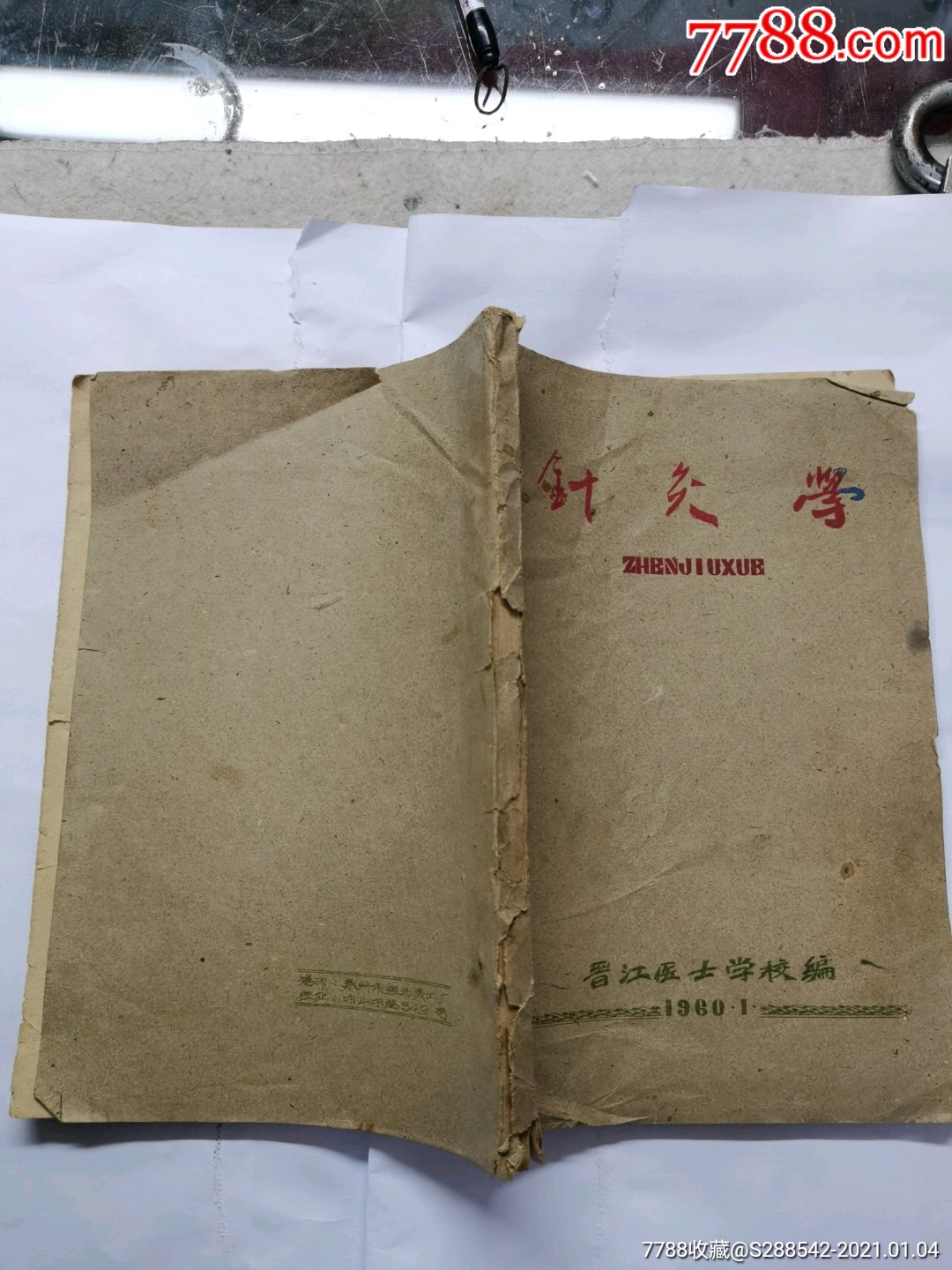 针灸学-价格:600元-se77654852-医书/药书-零售-7788收藏__收藏热线