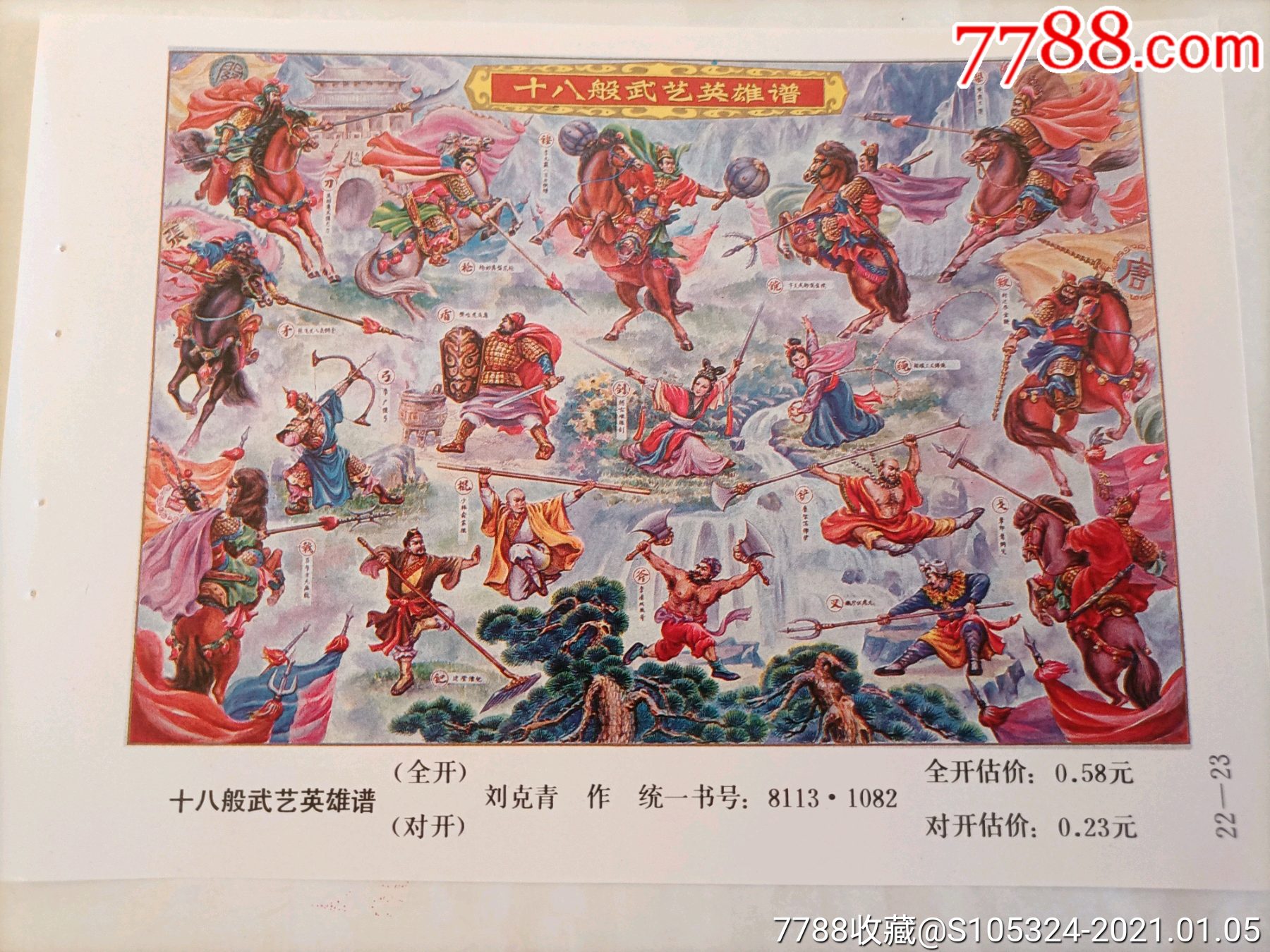 精美的年画缩样《十八般武艺》(请仔细阅图,品严者慎拍)字画年画凝华斋【7788收藏收藏热线】