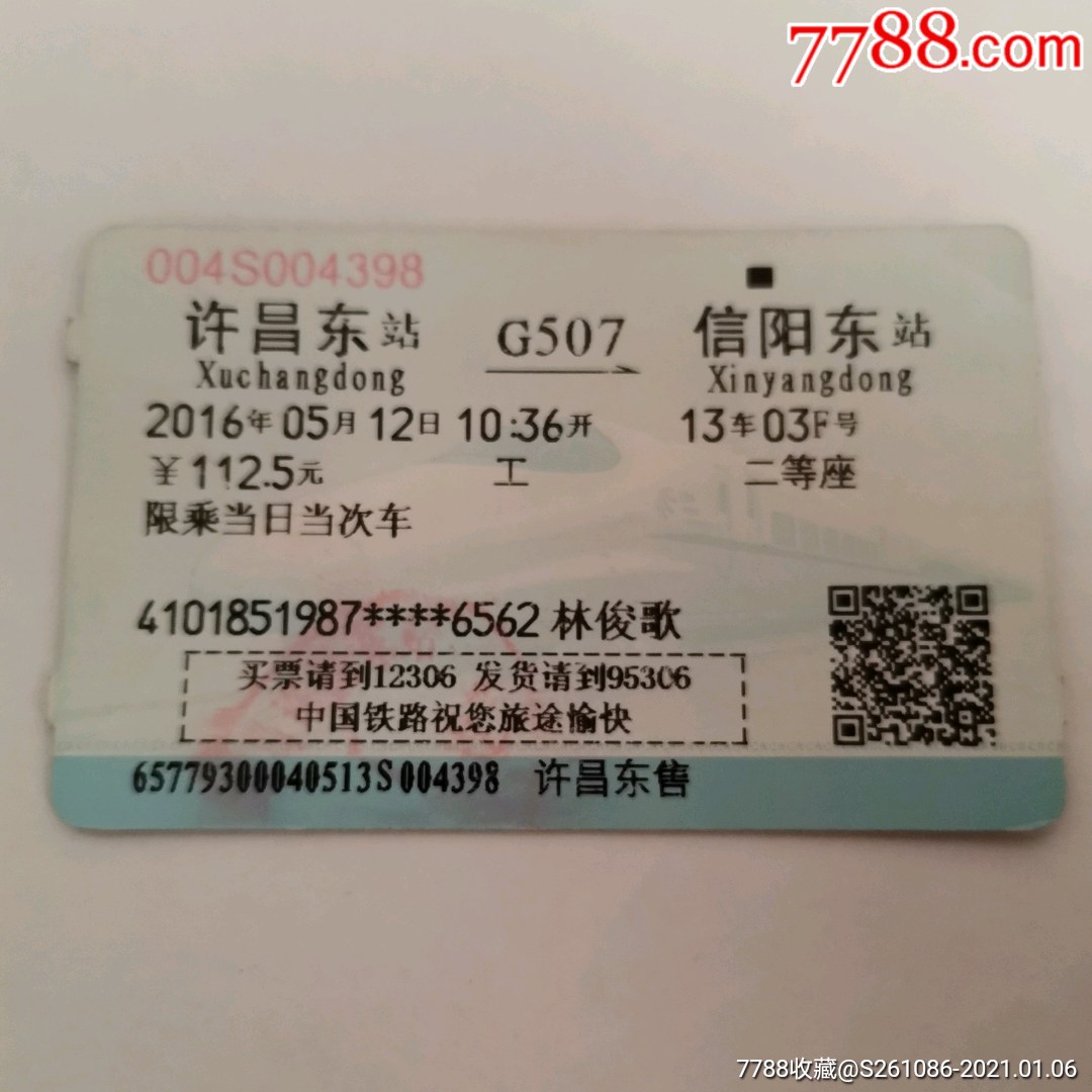 许昌东-信阳东G507（工）_车船票_铁路票证收藏【7788收藏__收藏热线】
