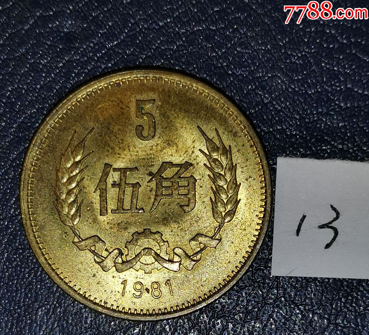 1981年5角_货币人民币_龙行天下邮币卡社【7788收藏__收藏热线】