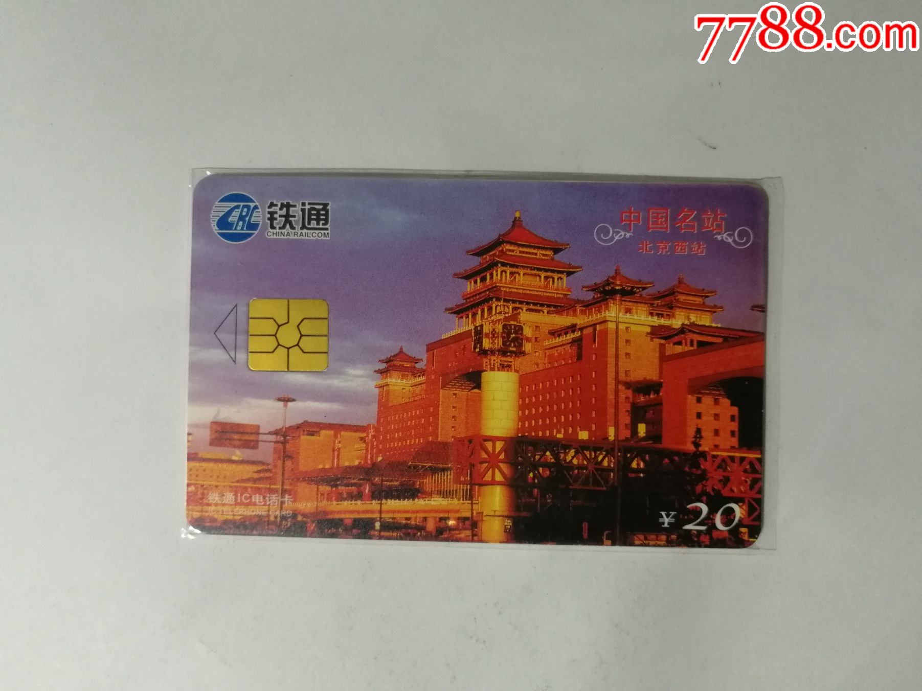 中国名站CRC-IC-P3(1/4)_电话IC卡_回收价格_收藏价值_7788金银币收藏
