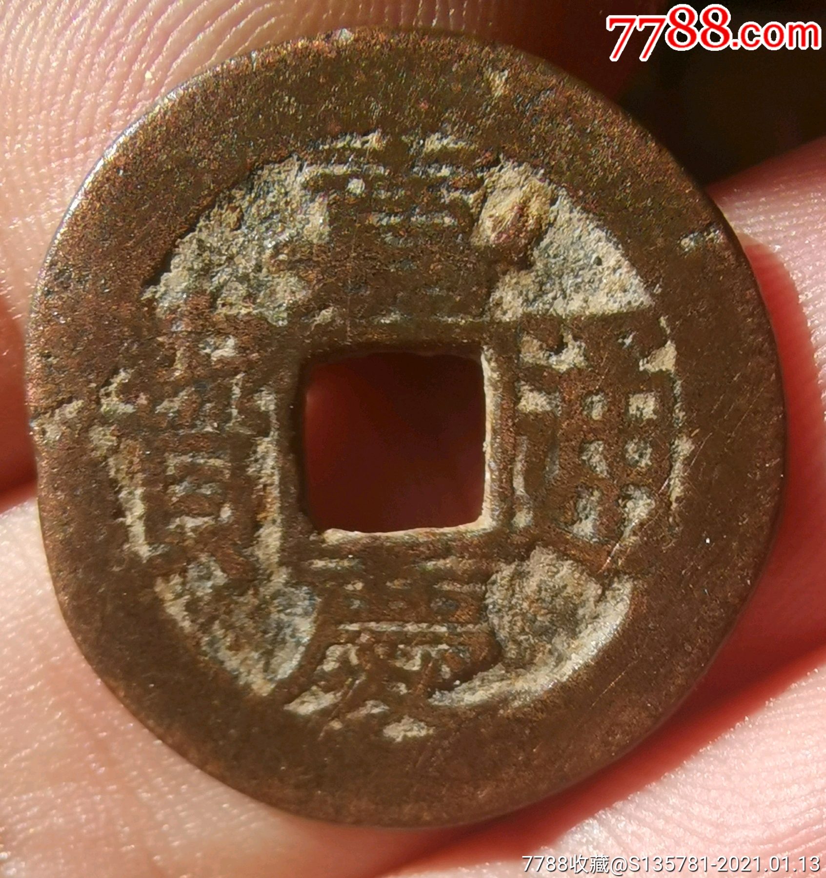 嘉庆通宝，天子万年-价格:1900元-se77829738-花钱/厌胜钱-零售-7788收藏__收藏热线