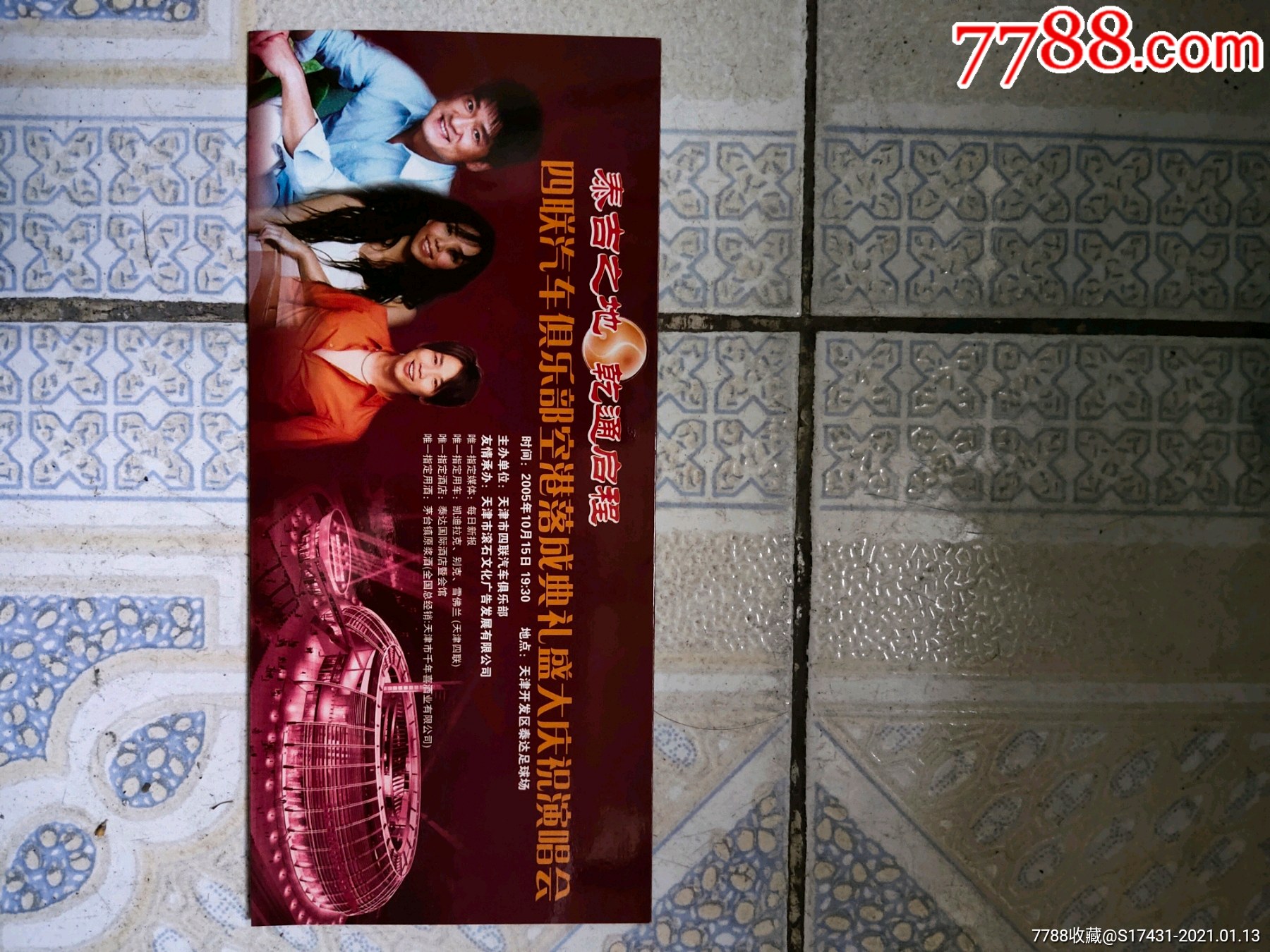 四联汽车俱乐部空港落成典礼演唱会-价格:20元-se77836294-晚会/演出门票-零售-7788收藏__收藏热线