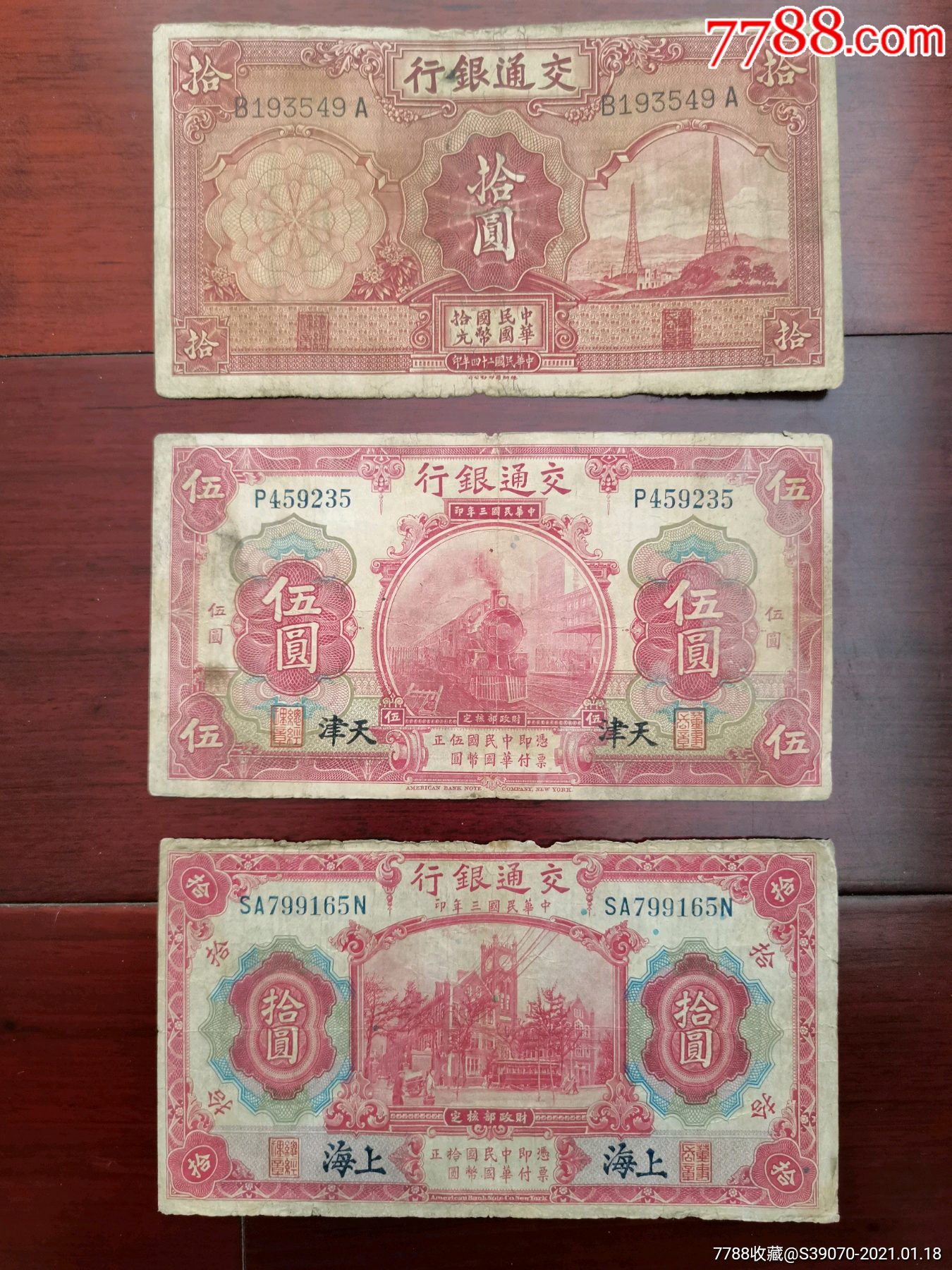 交通银行五元5十元10民国纸币加上海天津三张合售货币民国币东北的玩家【7788收藏收藏热线】