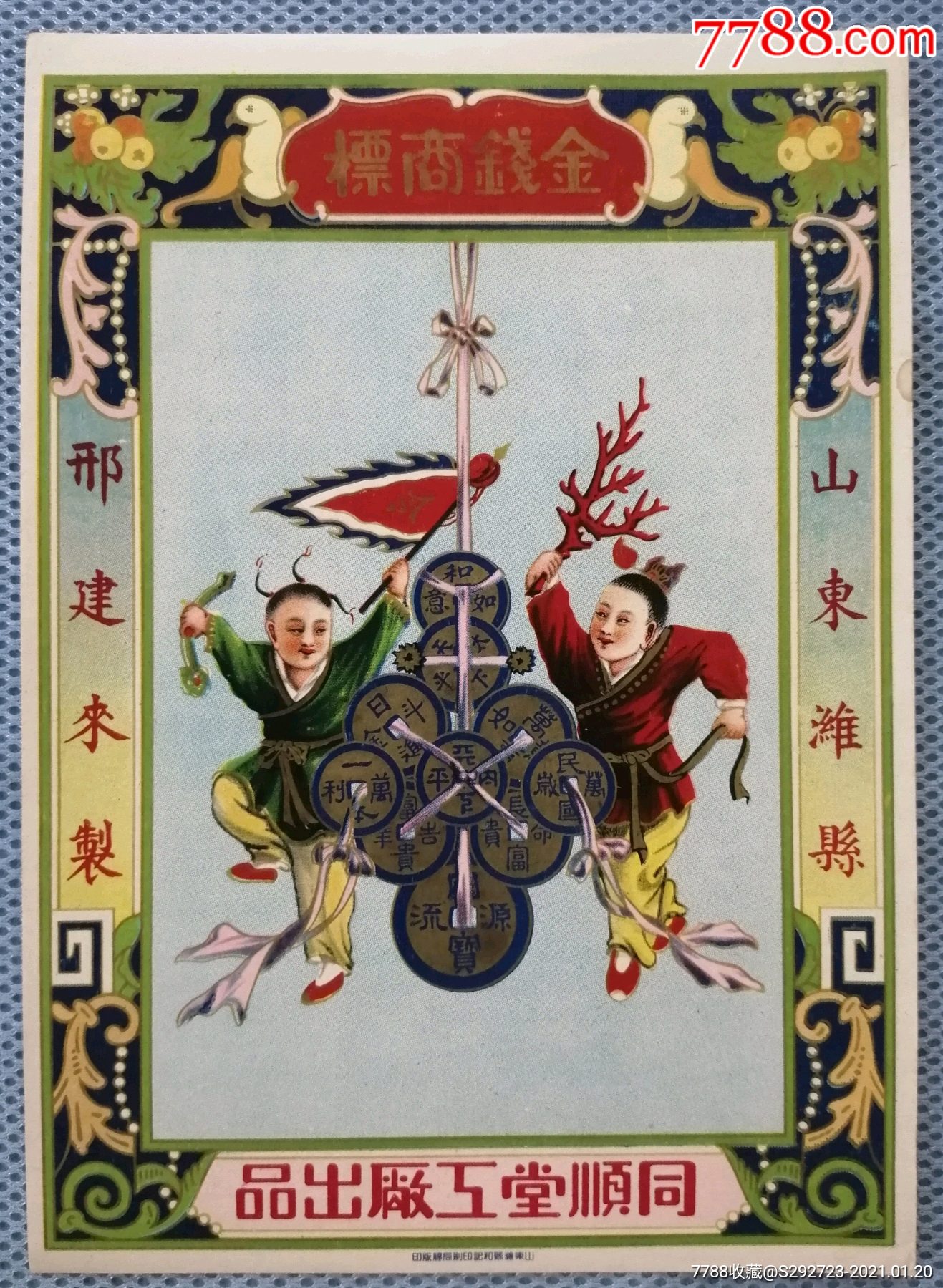民国【同顺堂】金錢商标_年画/宣传画_旧书收藏_回收价格_7788书籍