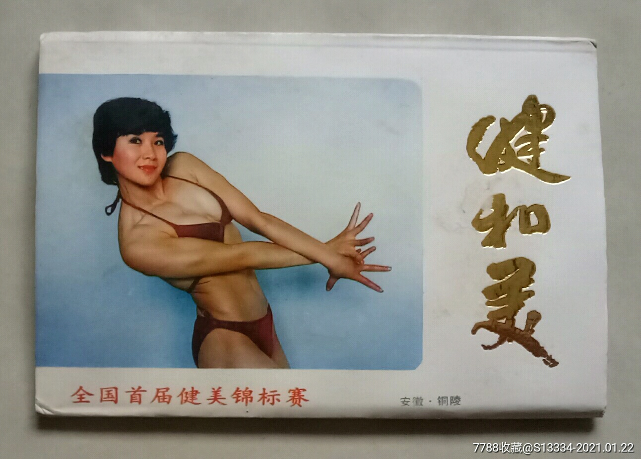 1987年安徽铜陵，全国首届健美锦标赛：健和美【10全】_普通明信片_水乡藏楼【7788收藏__收藏热线】