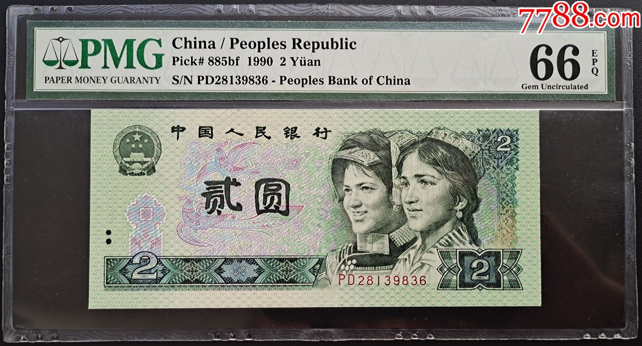 PMG-66分，四版，绿幽灵，无47，单张价格_货币人民币_卿卿我心【7788收藏__收藏热线】