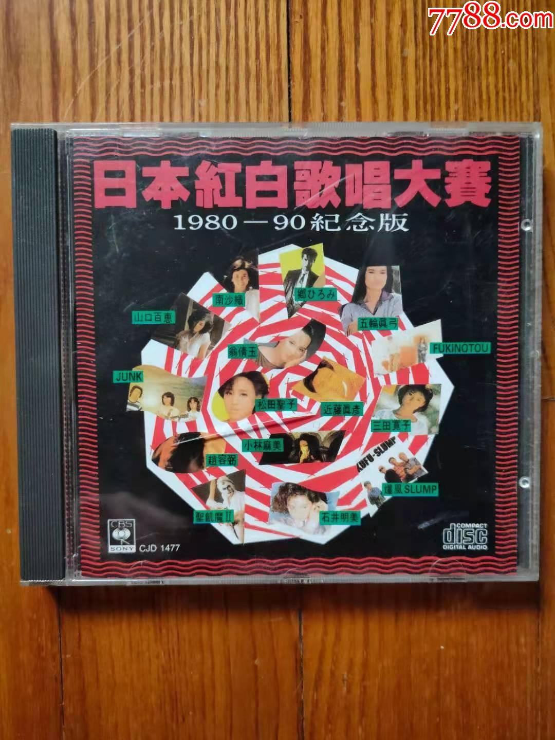 日本红白歌唱大赛/1980-1990年纪念版（TW原版CD）~首版-价格:300元-se78030546-音乐CD-零售-7788收藏__收藏热线