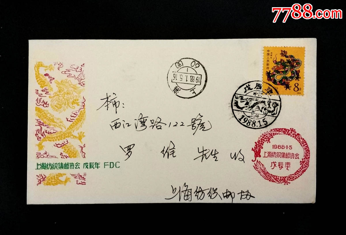 T124龙年首日实寄封_信封_星星藏苑【7788收藏__收藏热线】