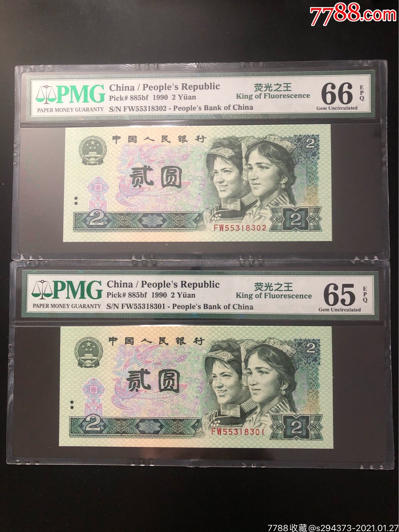 绿幽灵荧光之王PMG评级手工打码2张_人民币_图片价格_收藏鉴定_7788钱币网
