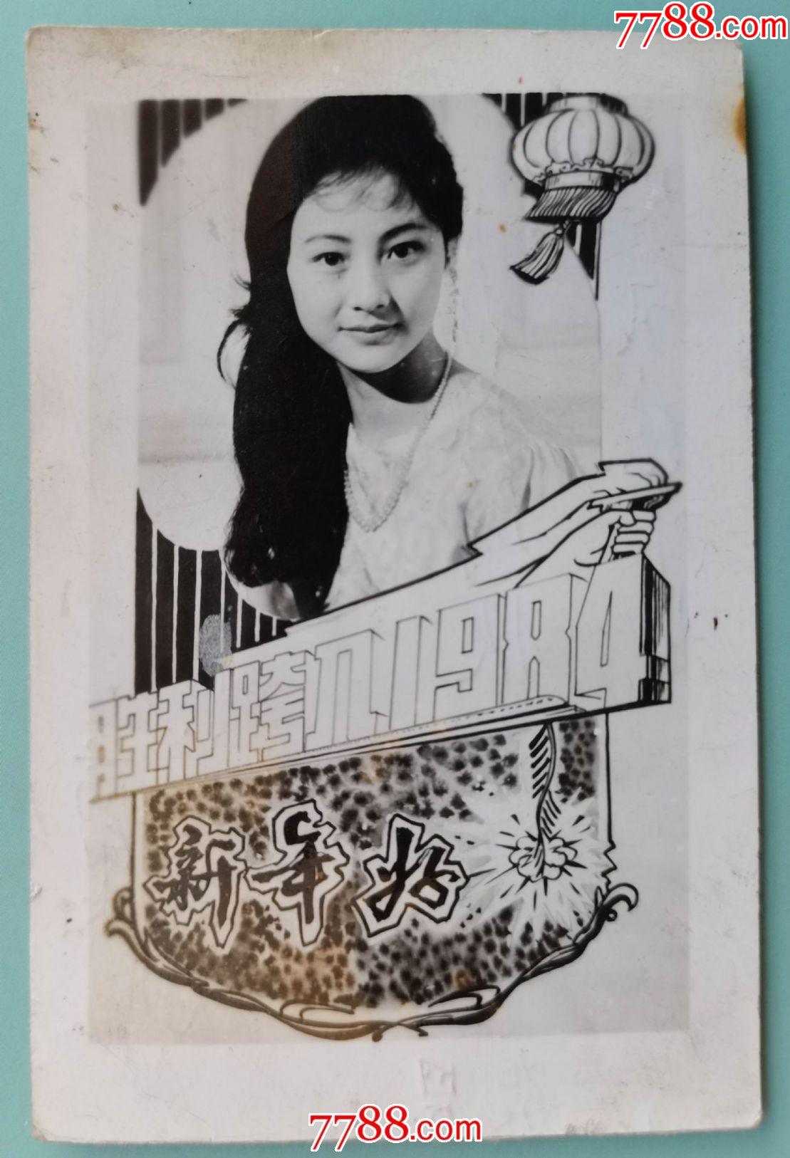 1984年照片贺年片《新年好----胜利跨入1984》（电影明星陈冲）-价格:9元-se78139159-老照片-零售-7788收藏__收藏热线