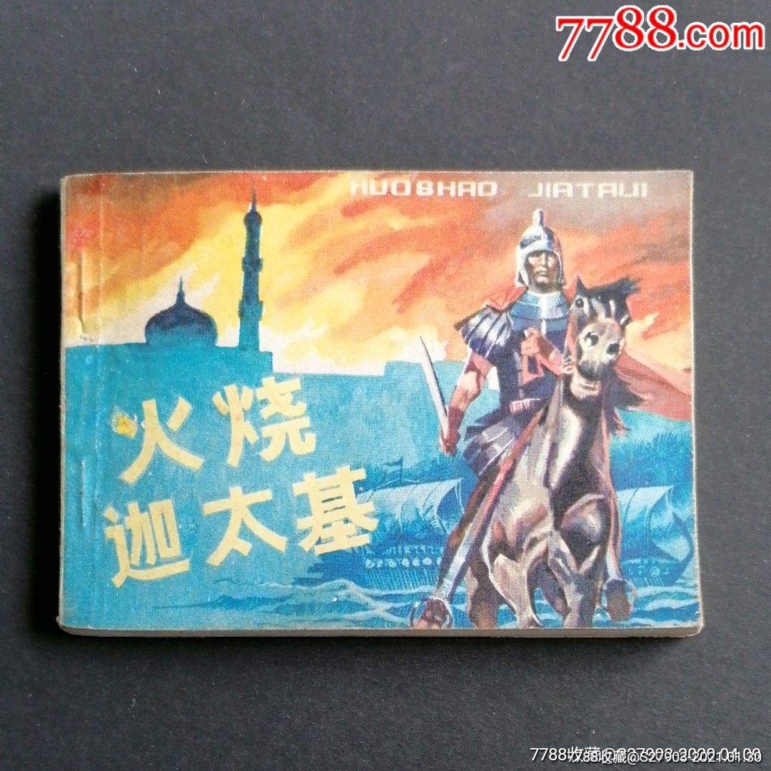 火烧迦太基（缺本）_连环画_远源流连【7788收藏__收藏热线】