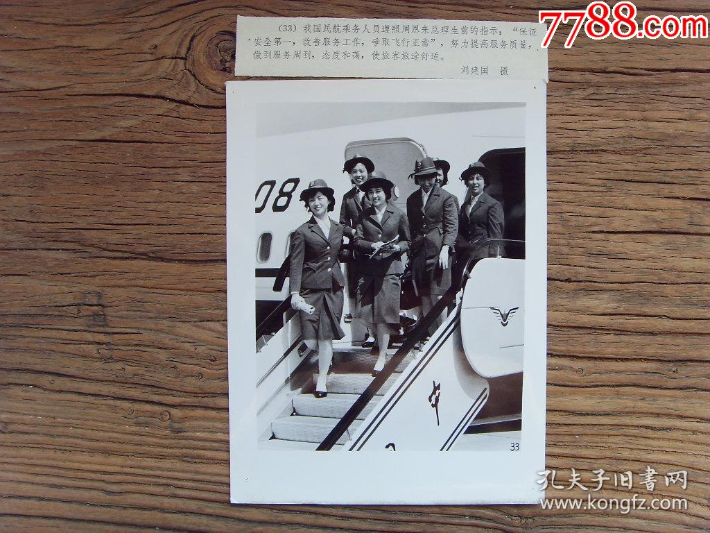 1979年，民航客机上的漂亮空姐_老照片_图片收藏_回收价格_7788老照片