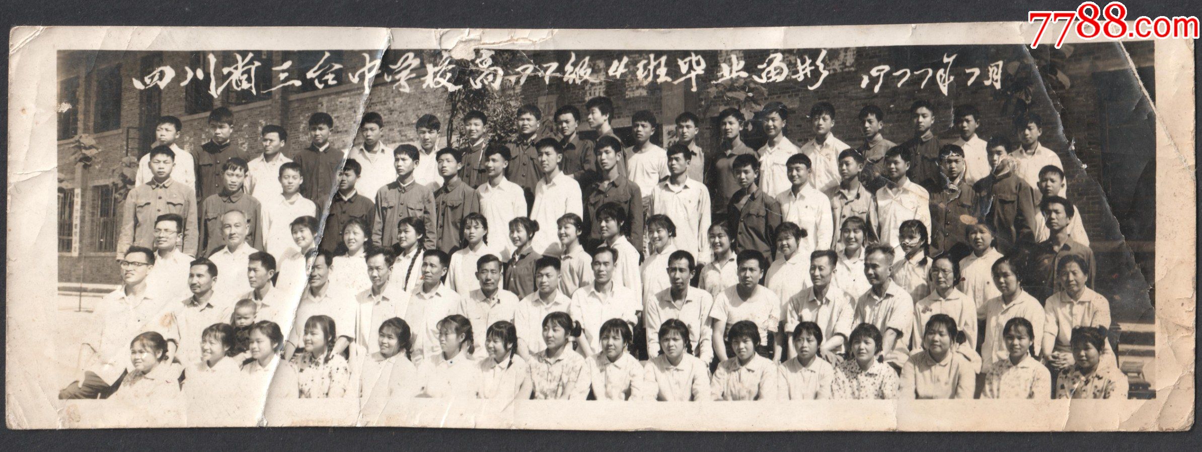 1977年，四川省三台中学校高中七七级毕业合影老照片，有折痕_西府旧藏【7788商城__七七八八商品交易平台(7788.com)】