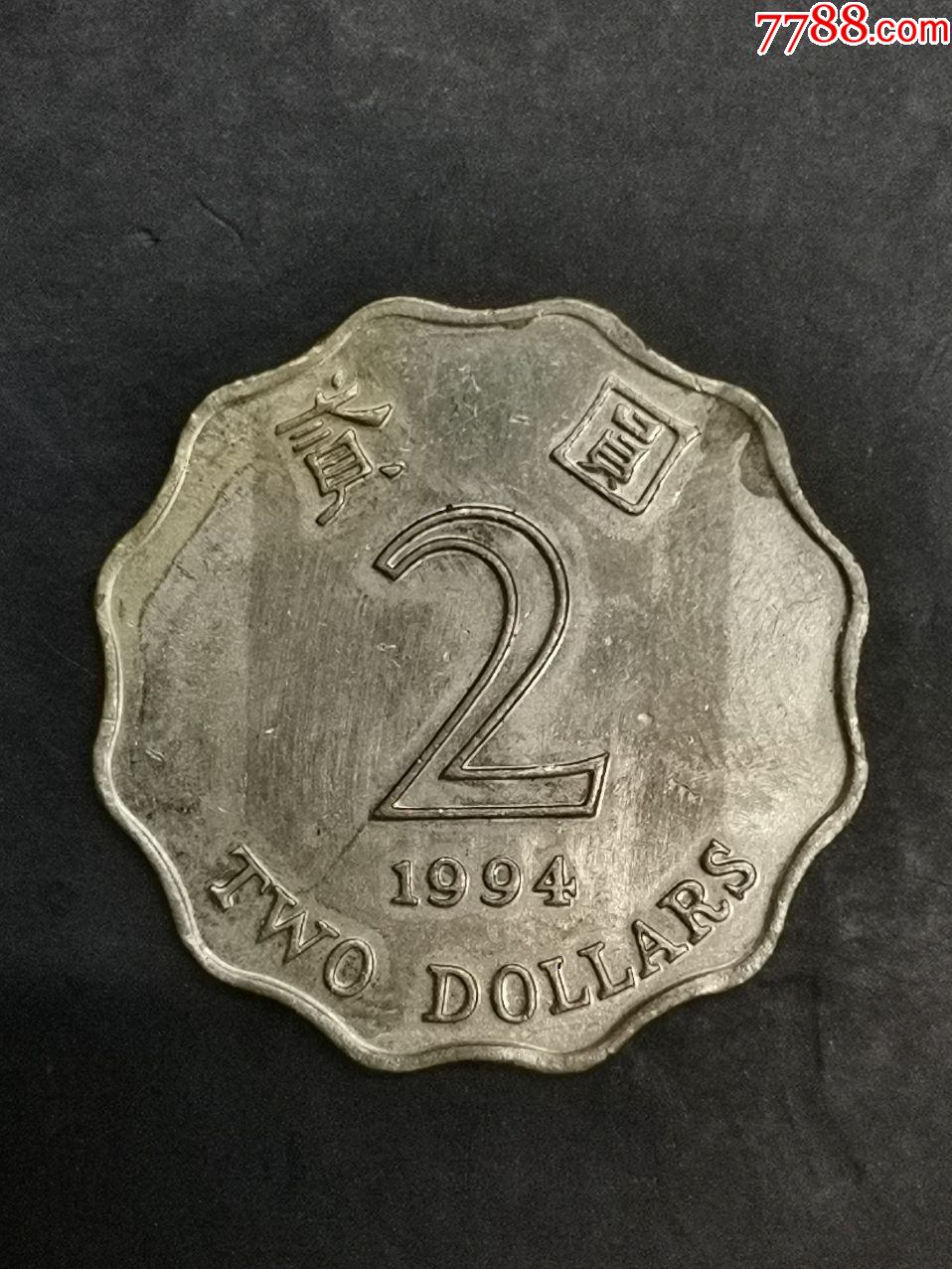 香港1994年2元_港澳台钱币_龙行天下邮币卡社【7788商城】