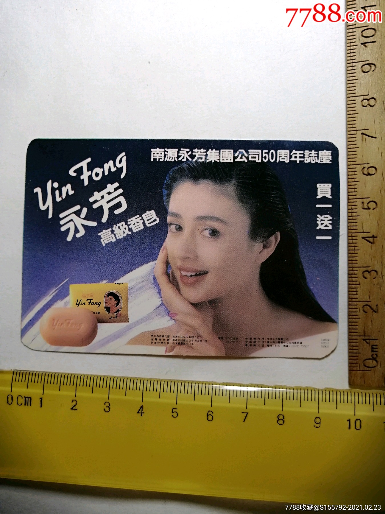 永芳高级香皂广告1992年历卡-价格:8元-se78510291-年历卡/片-零售-7788收藏__收藏热线