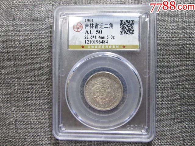 GBCA公博评级鉴定AU50吉林省造光绪元宝辛丑1.44两角银毫_银元/机制银币_天元钱币【7788收藏__收藏热线】