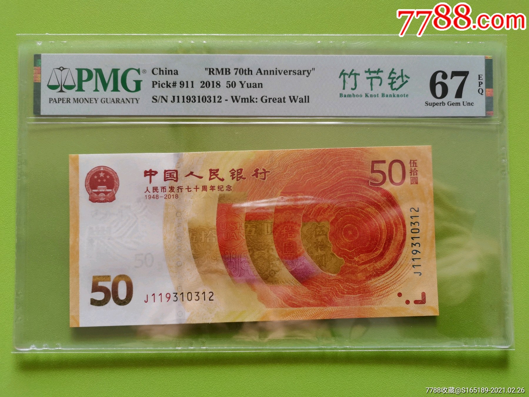 70钞PMG评级竹节钞_纪念钞_缘分收藏【7788收藏__收藏热线】
