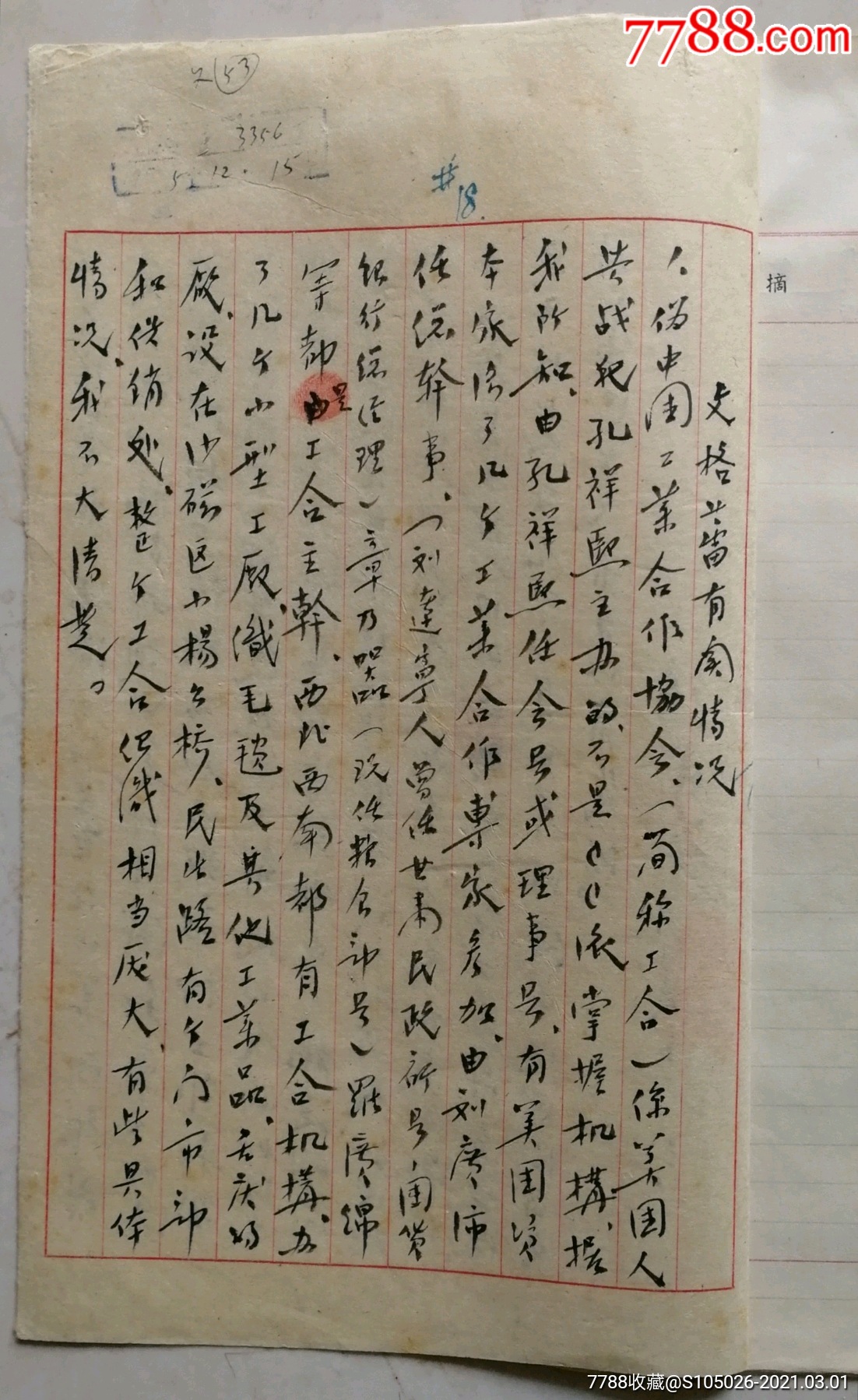 战犯，杀害江姐的大特务，军统北方区少将区长，“军统三剑客”之一的徐远举毛笔墨迹_名人信札/手札_松风阁艺术空间【7788收藏__收藏热线】