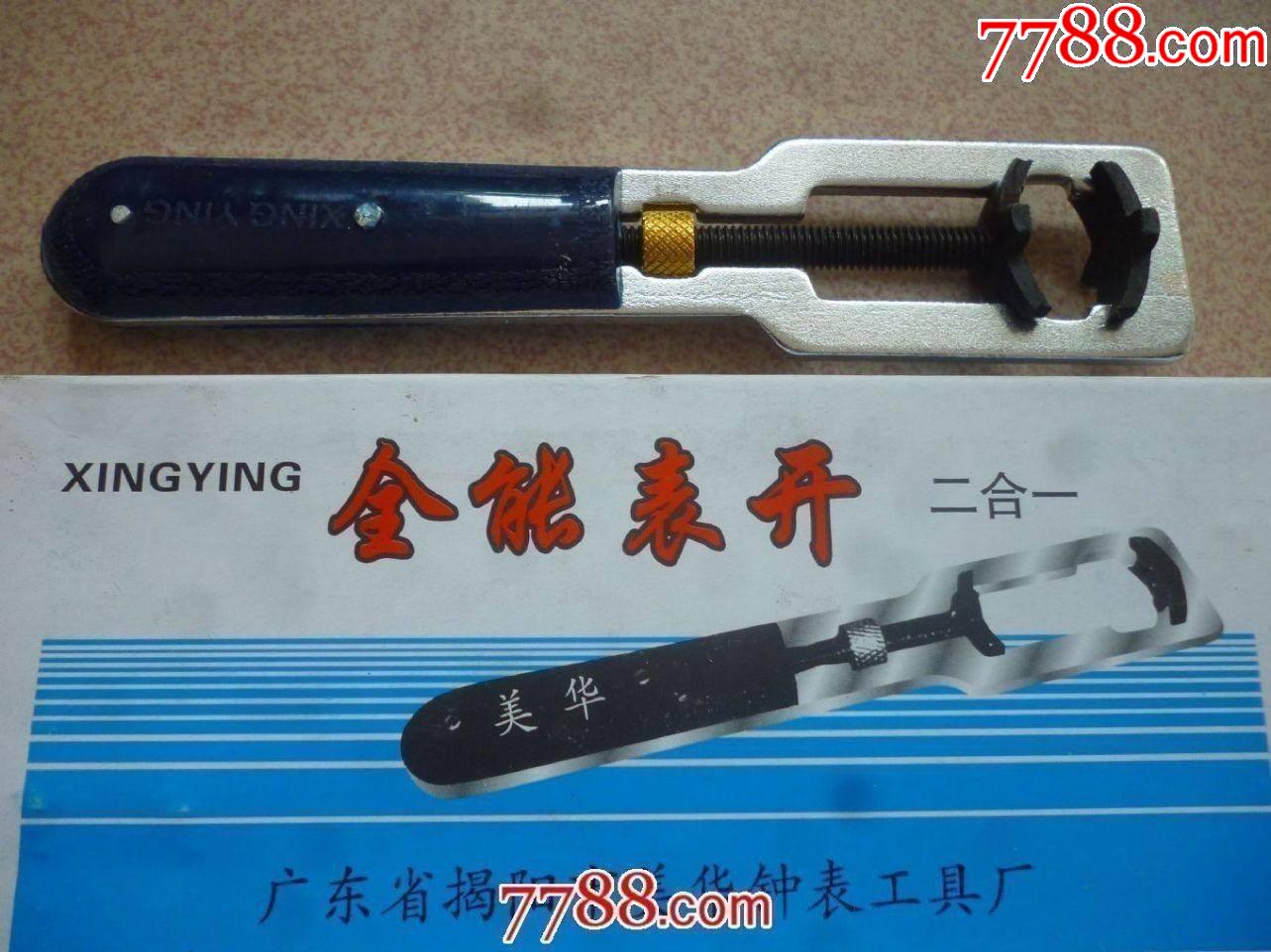 【全能表开】一把！【我店里有多种修表工具！有需要的欢迎进店逛逛选购】【二】-价格:25元-se78673815-修表工具-零售-7788收藏 ...