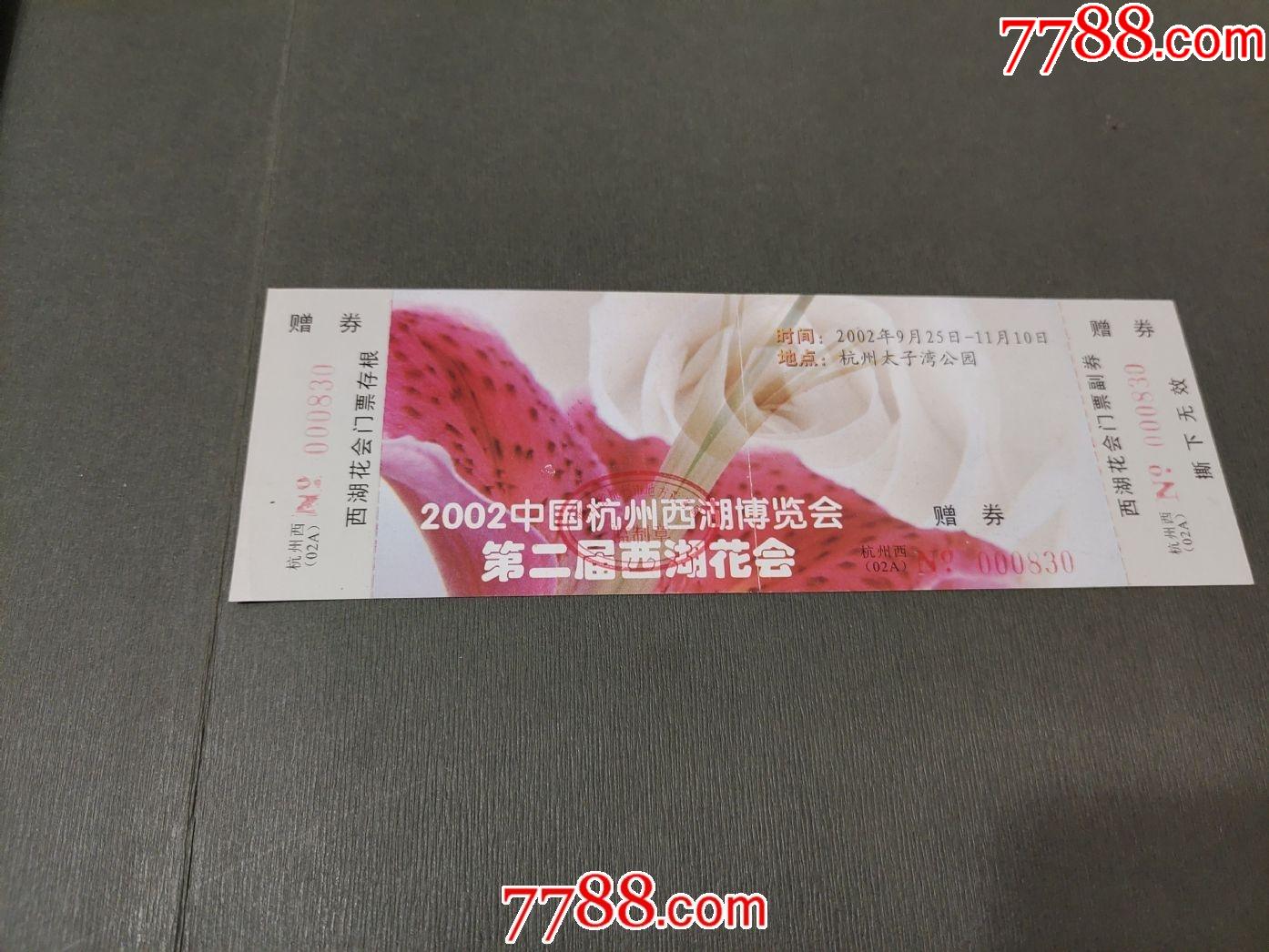 2002中国杭州西湖博览会第二届西湖花会（太子湾公园）_风雅书亭【7788商城__七七八八商品交易平台(7788.com)】