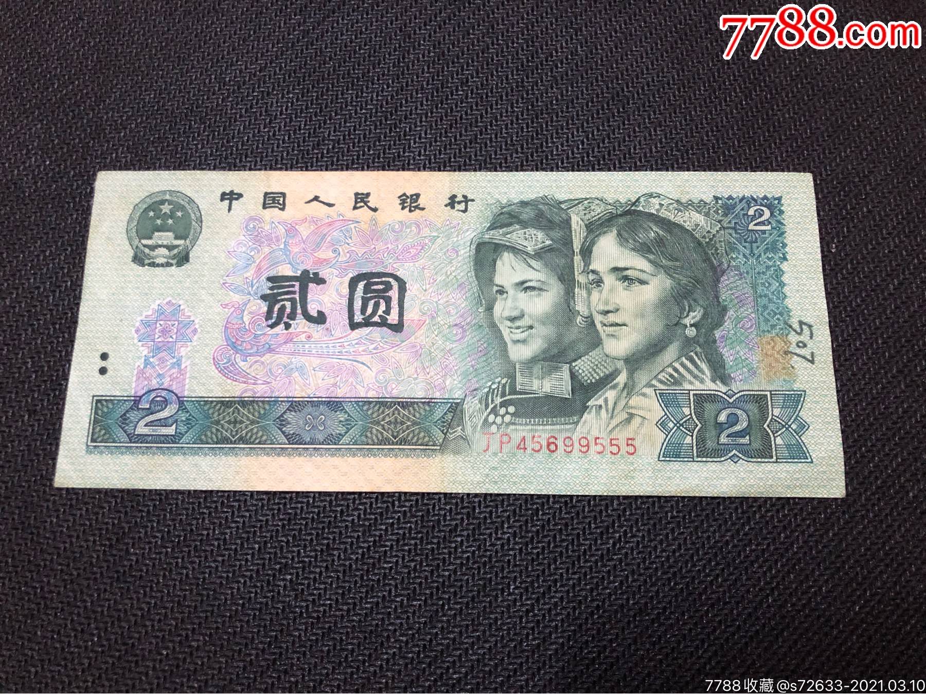 902–JP-555_货币人民币_云峰钱庄【7788收藏__收藏热线】