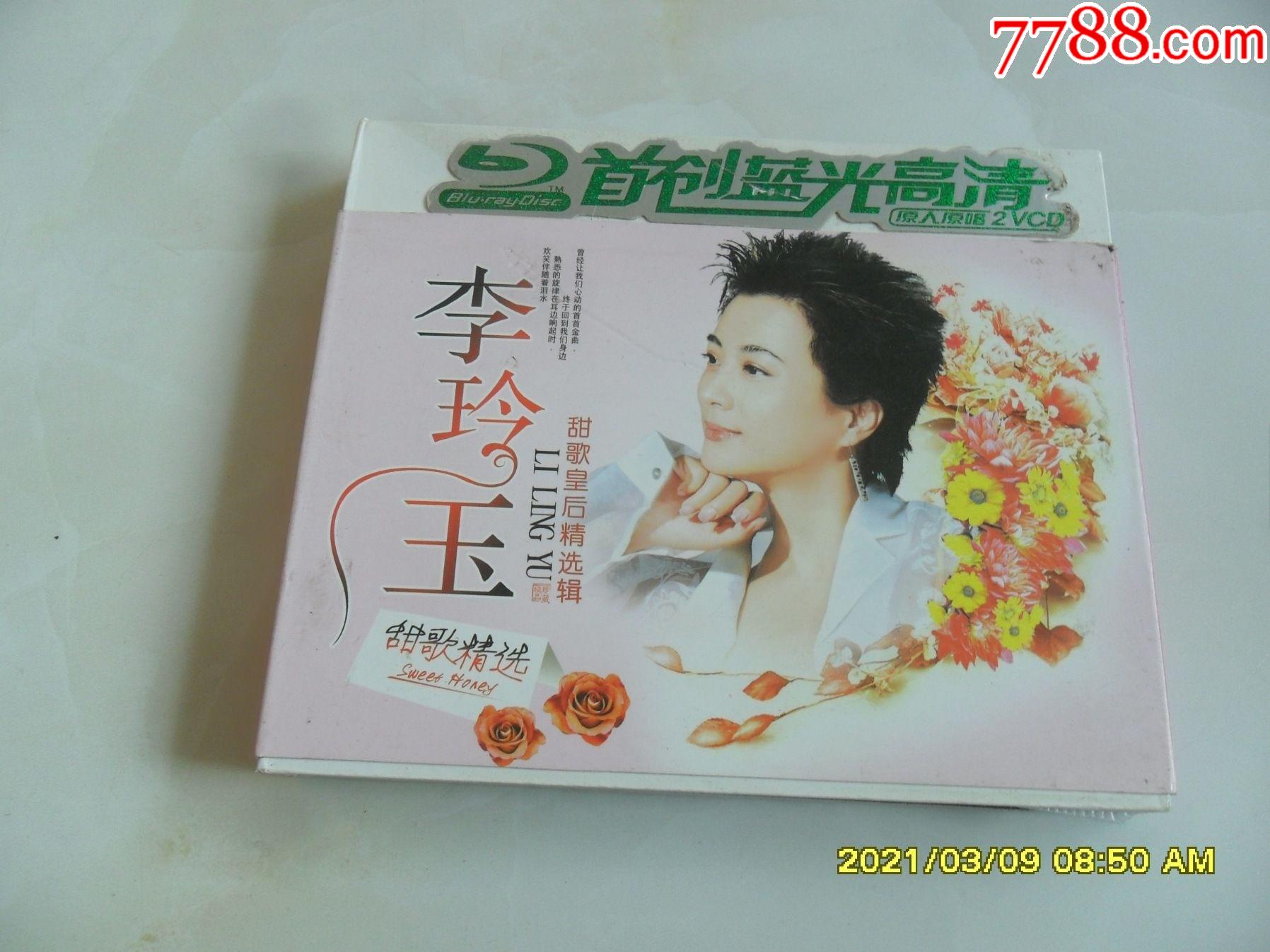 李玲玉——甜歌皇后精选辑（首创蓝光高清）品相超好-价格:98元-se78821666-音乐CD-零售-7788收藏__收藏热线