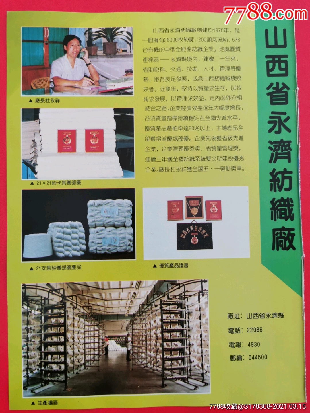 山西省永济纺织厂广告_宣传画_宜昌智羽藏酒馆【7788收藏__收藏热线】