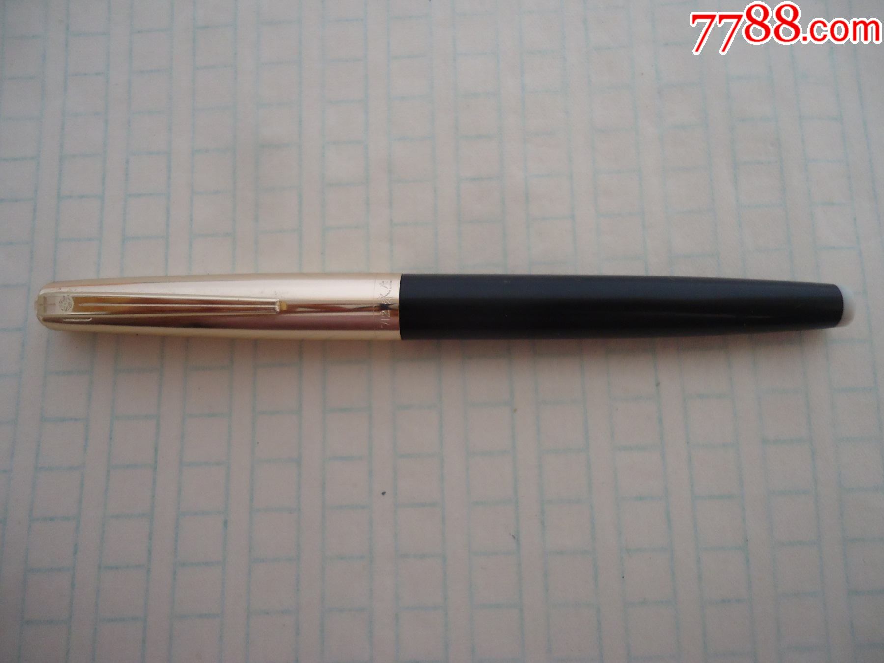 永生712钢笔_钢笔_随意尊古斋【7788收藏__收藏热线】