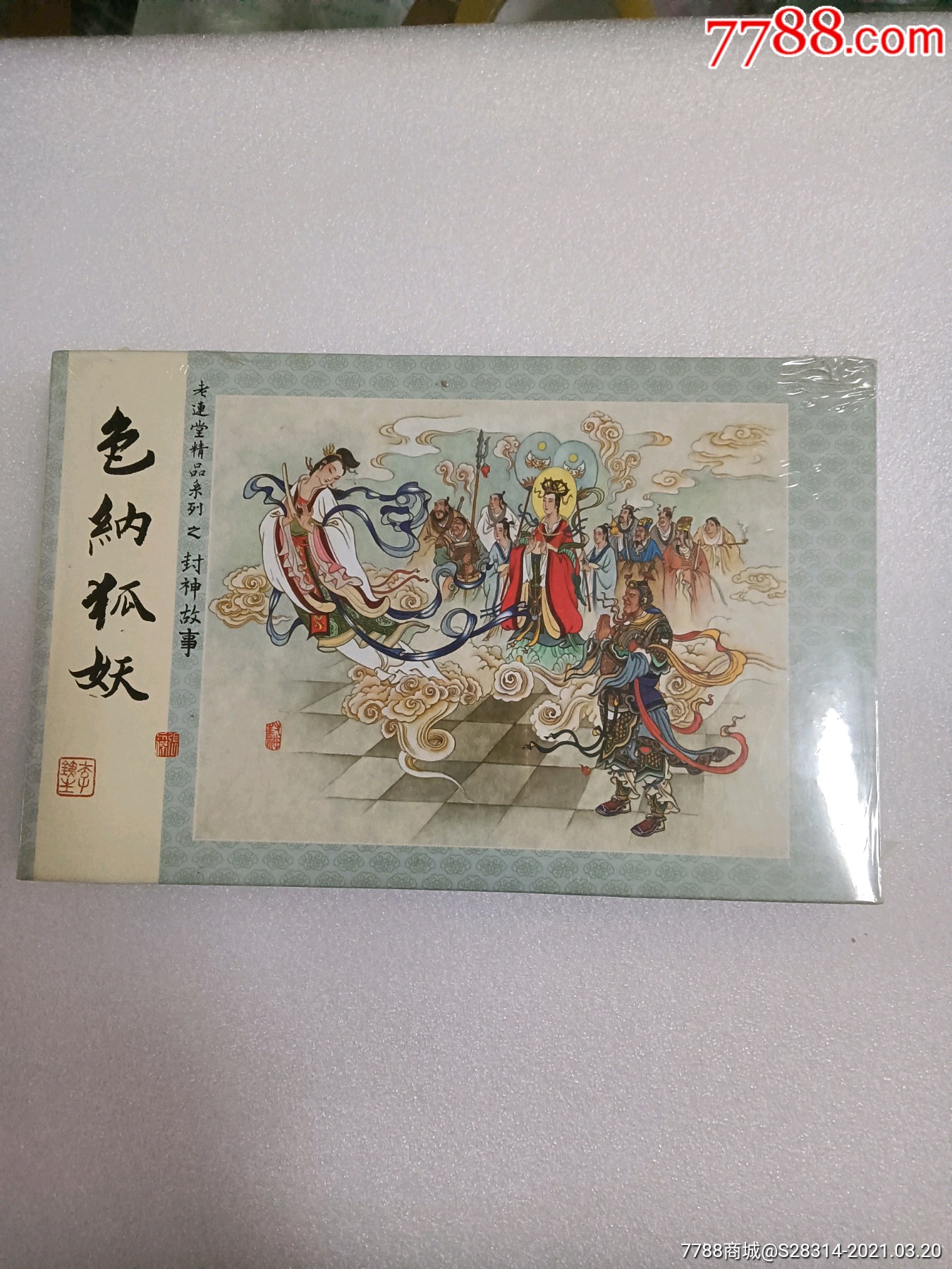 黑美封神宣纸《色纳妖狐》-价格:140元-se79014496-连环画/小人书-零售-7788收藏__收藏热线