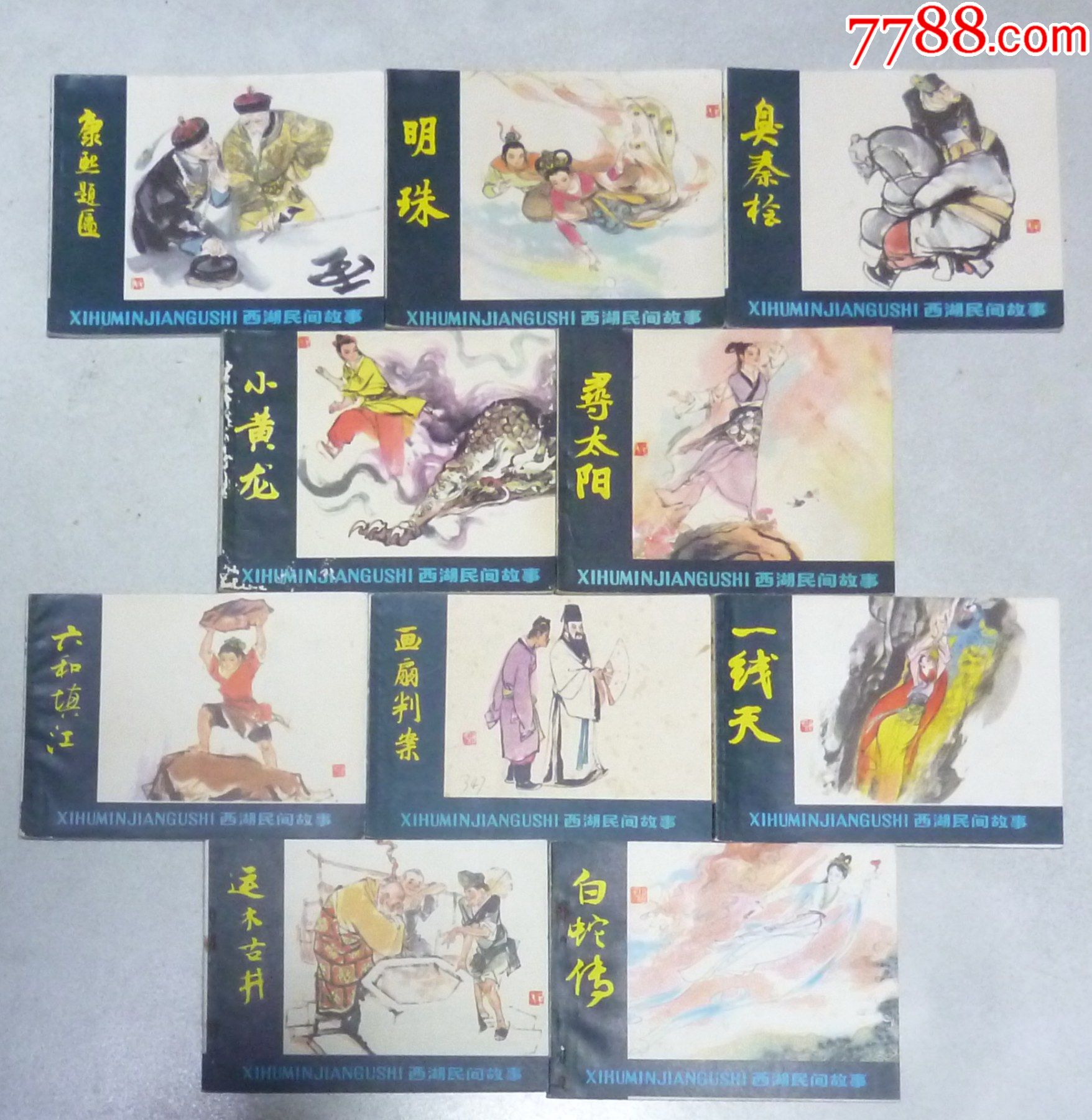 西湖民间故事（10本合售，差《蚕花娘子》！）-价格:488元-se79029680-连环画/小人书-零售-7788收藏__收藏热线
