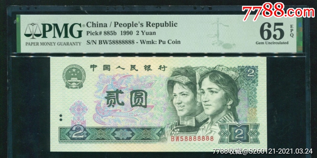 第四套902七同8888888PMG65E非常稀少_货币人民币_请关注第八号当铺【7788收藏__收藏热线】