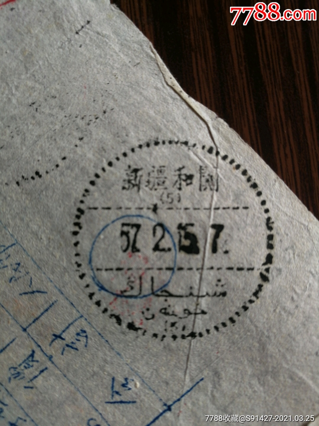 邮戳新疆和田1957年2月（册2）-价格:128元-se79123089-邮戳-零售-7788收藏__收藏热线