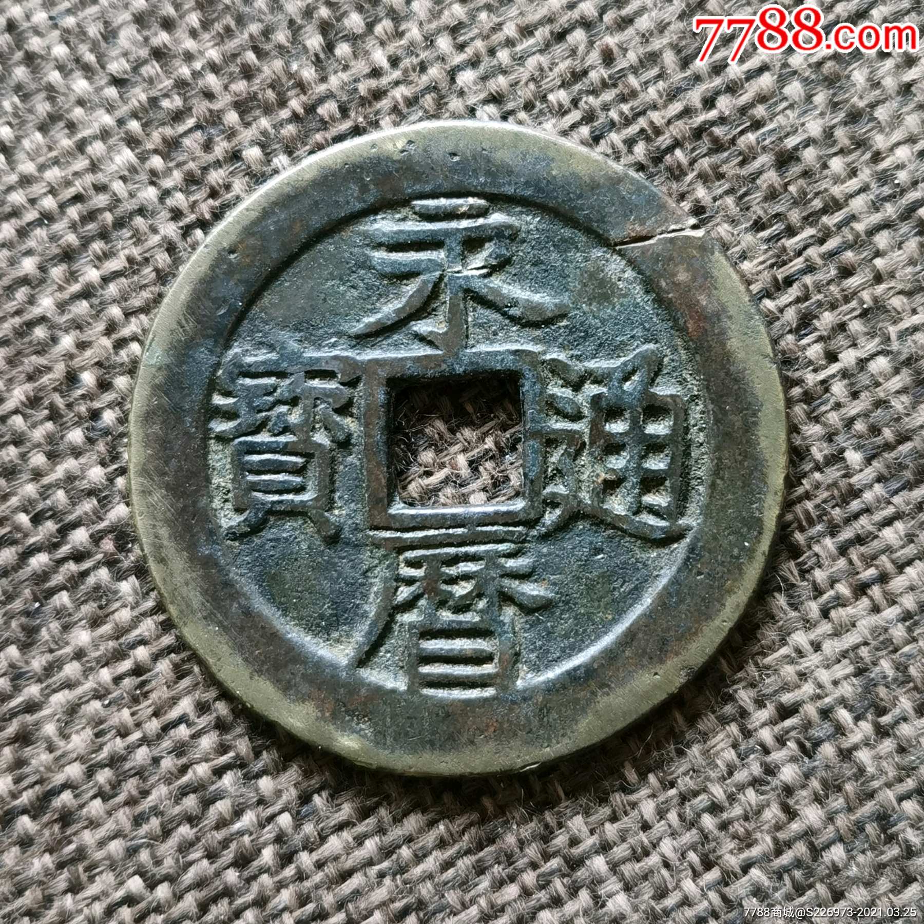永历大壹分_货币古币_崇泉斋【7788收藏__收藏热线】