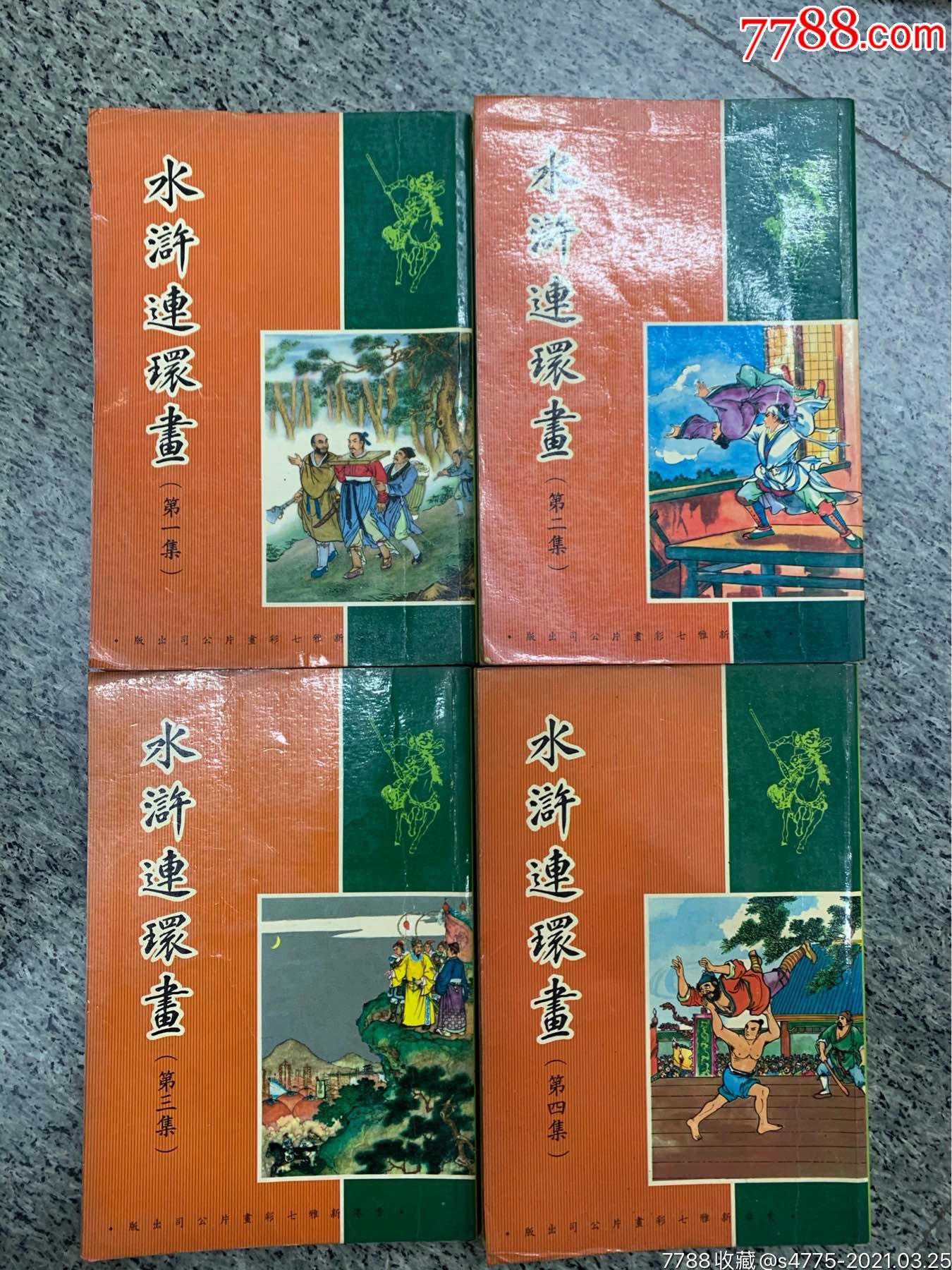 水浒传_连环画_岭南书屋【7788收藏__收藏热线】