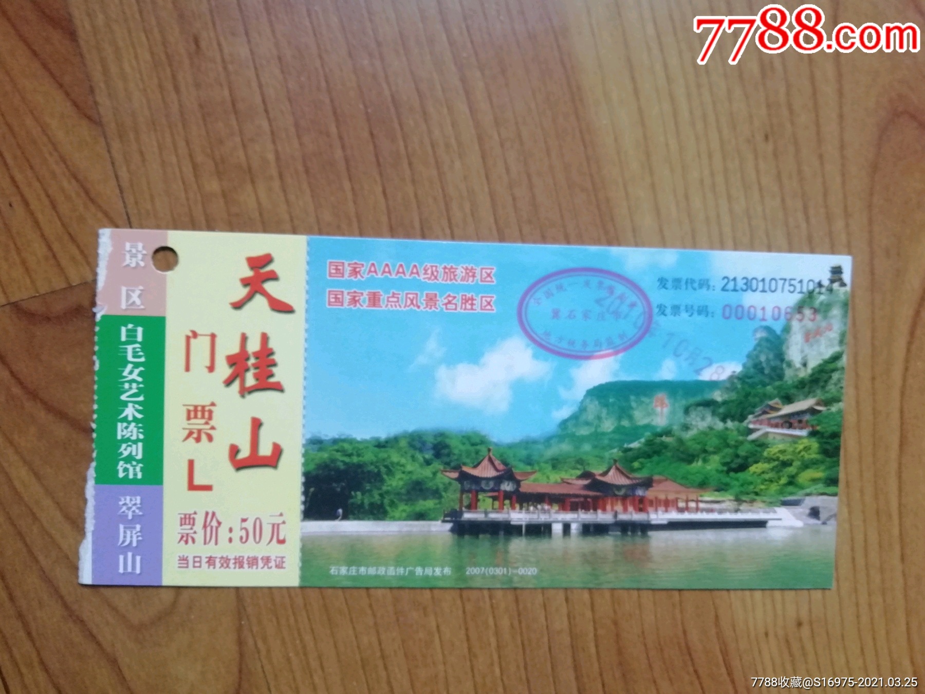 天柱山-价格:2元-se79129883-旅游景点门票-零售-7788收藏__收藏热线