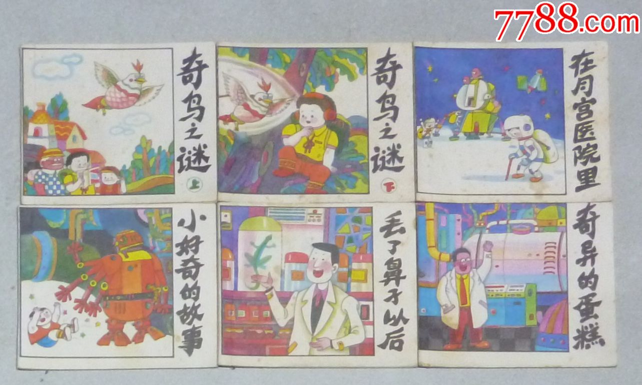 儿童连环画19辑（奇鸟之谜6全，印数：5300册！）-连环画/小人书-7788商城__七七八八商品交易平台(7788.com)