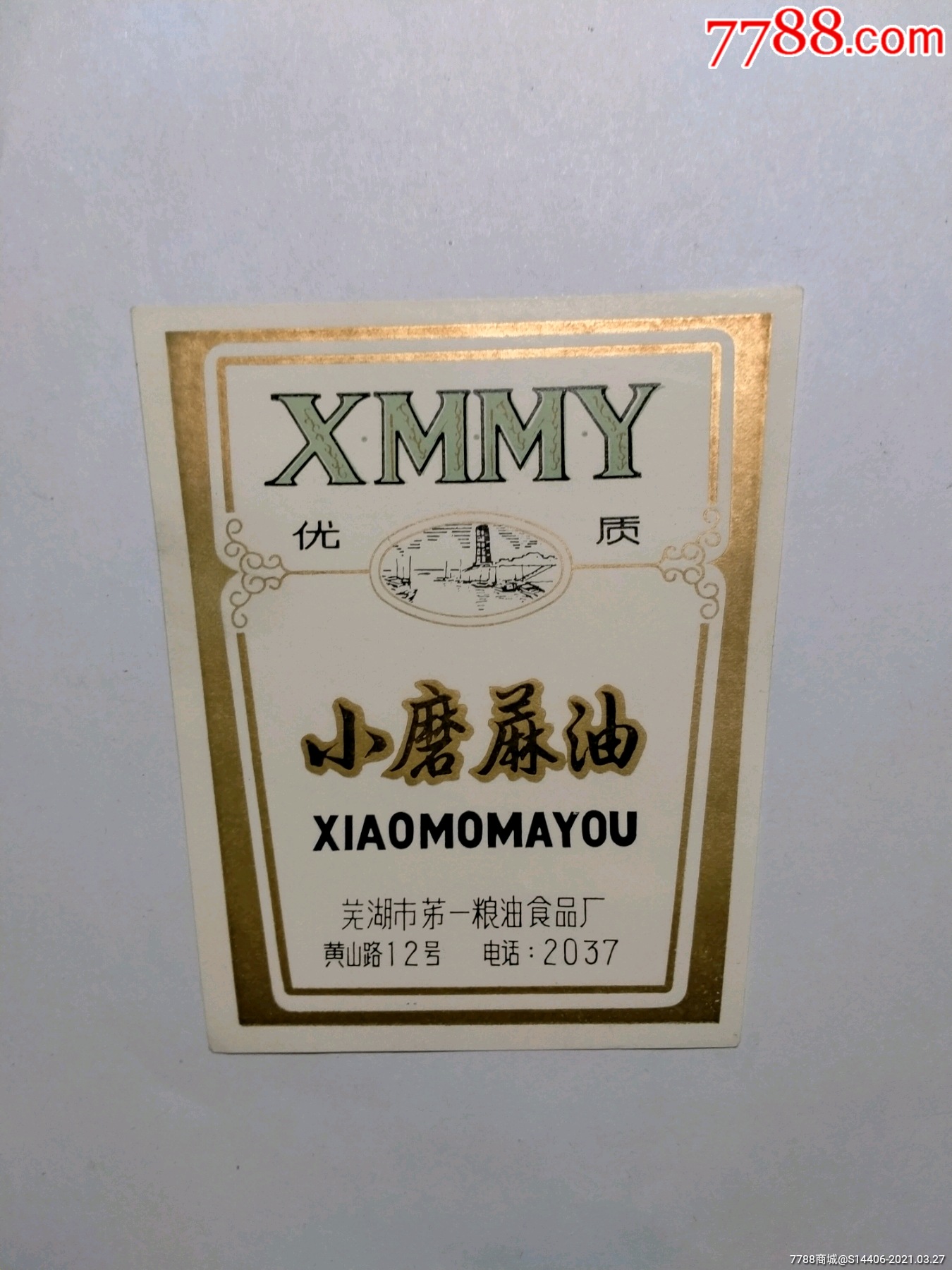 小磨麻油-价格:3元-se79176157-罐头/食品标-零售-7788收藏__收藏热线