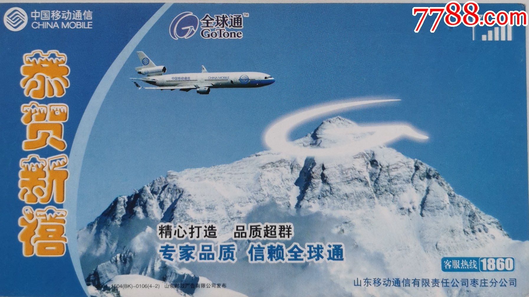 2004年企业金卡、贺年片、飞机、珠穆朗玛峰、雪山、中国移动_企业金卡_金海邮刊【7788收藏__收藏热线】