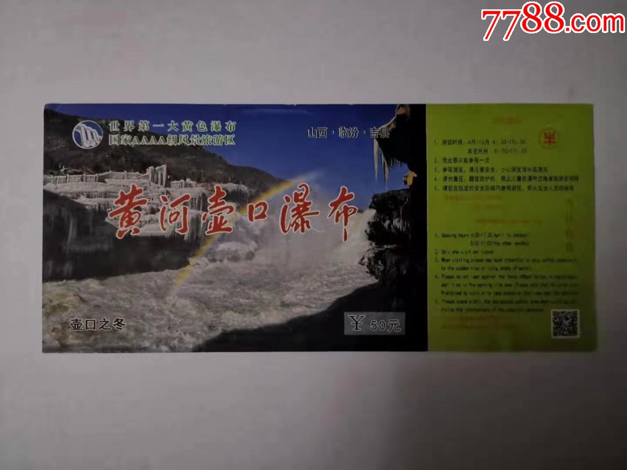 黄河壶口瀑布-价格:3元-se79190018-旅游景点门票-零售-7788收藏__收藏热线