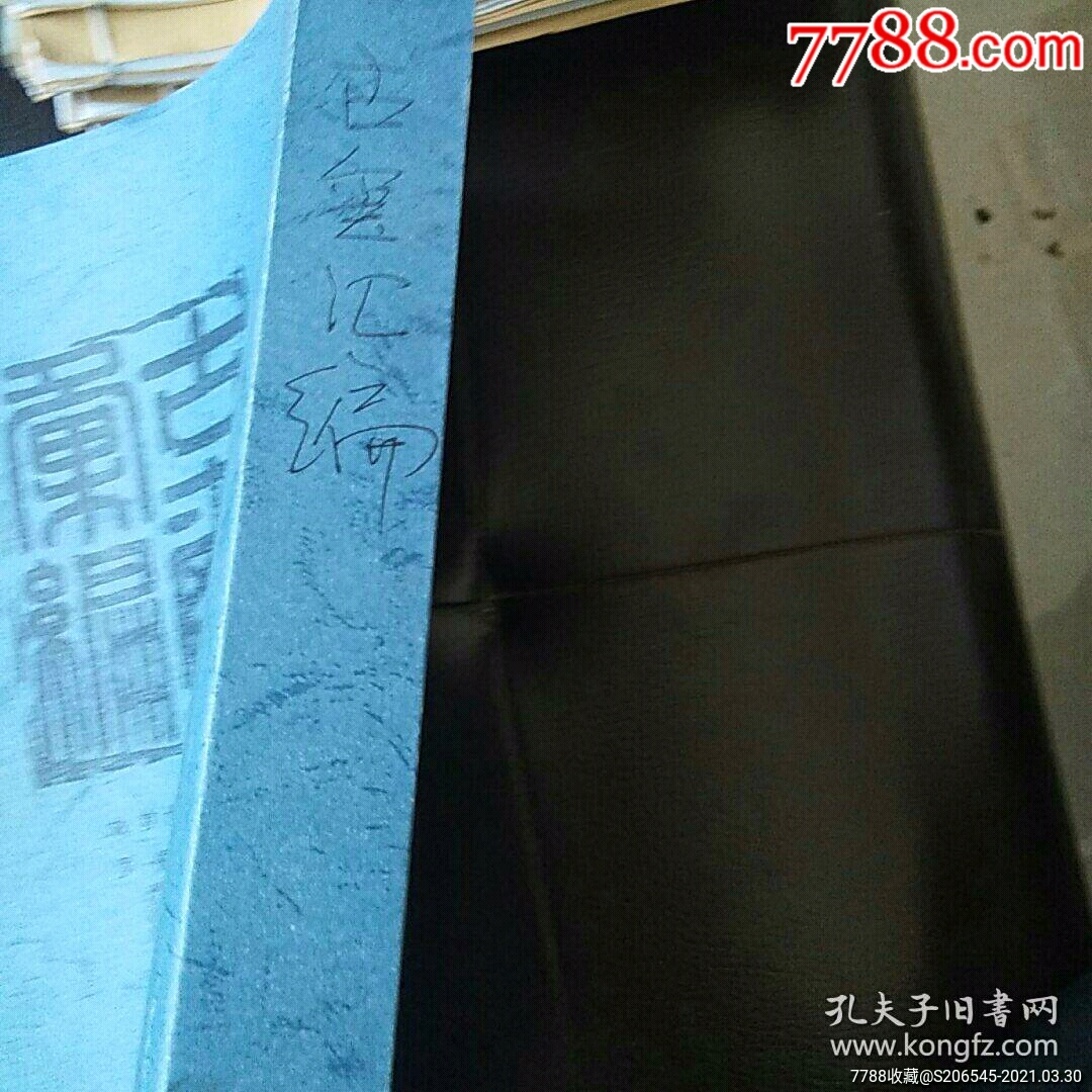 古玺汇编_手册/工具书_作品欣赏_收藏价值_7788书法收藏