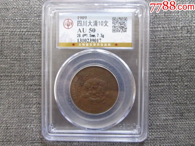 GBCA公博评级鉴定AU50大清铜币度支部中川十文铜币_铜元/机制铜币_天元钱币【7788收藏__收藏热线】