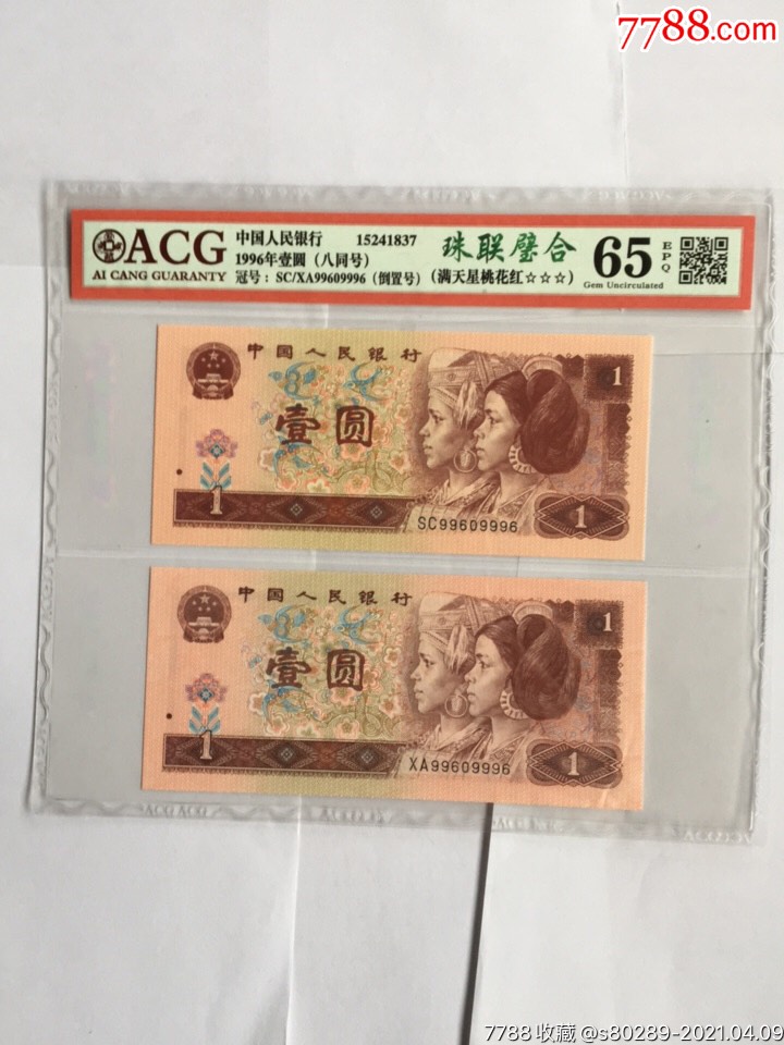 珠联璧合八同号（倒置号）_人民币_图片价格_收藏鉴定_7788钱币网