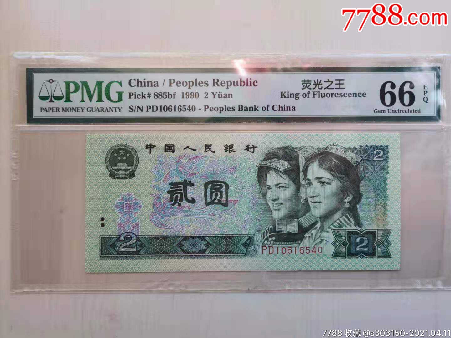 PMG评级902绿幽灵_货币人民币_天道钱币【7788收藏__收藏热线】