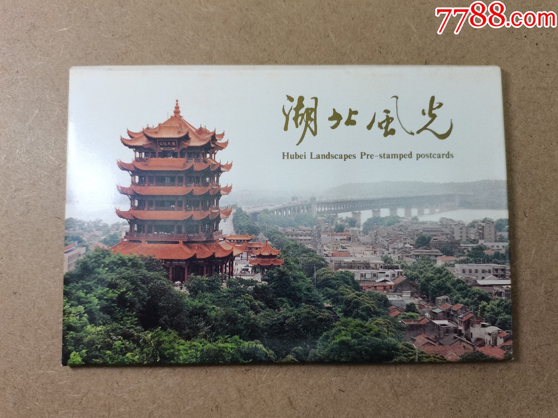 湖北风光YP16（国际邮资）-价格:25元-se79501514-明信片/邮资片-零售-7788收藏__收藏热线