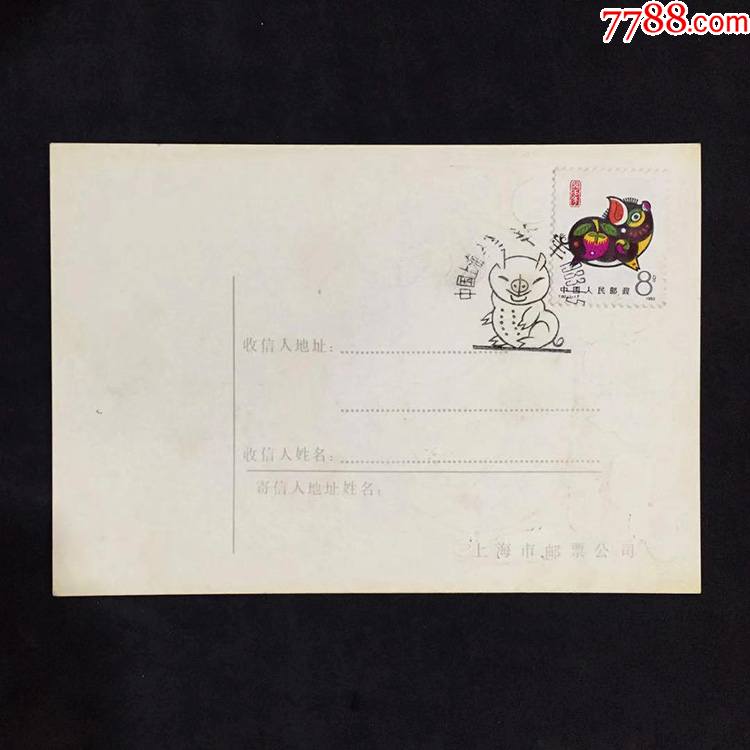 1983年T80癸亥猪年邮票明信片(上海发行)_普通明信片_岭达收藏用品专营店【7788收藏__收藏热线】
