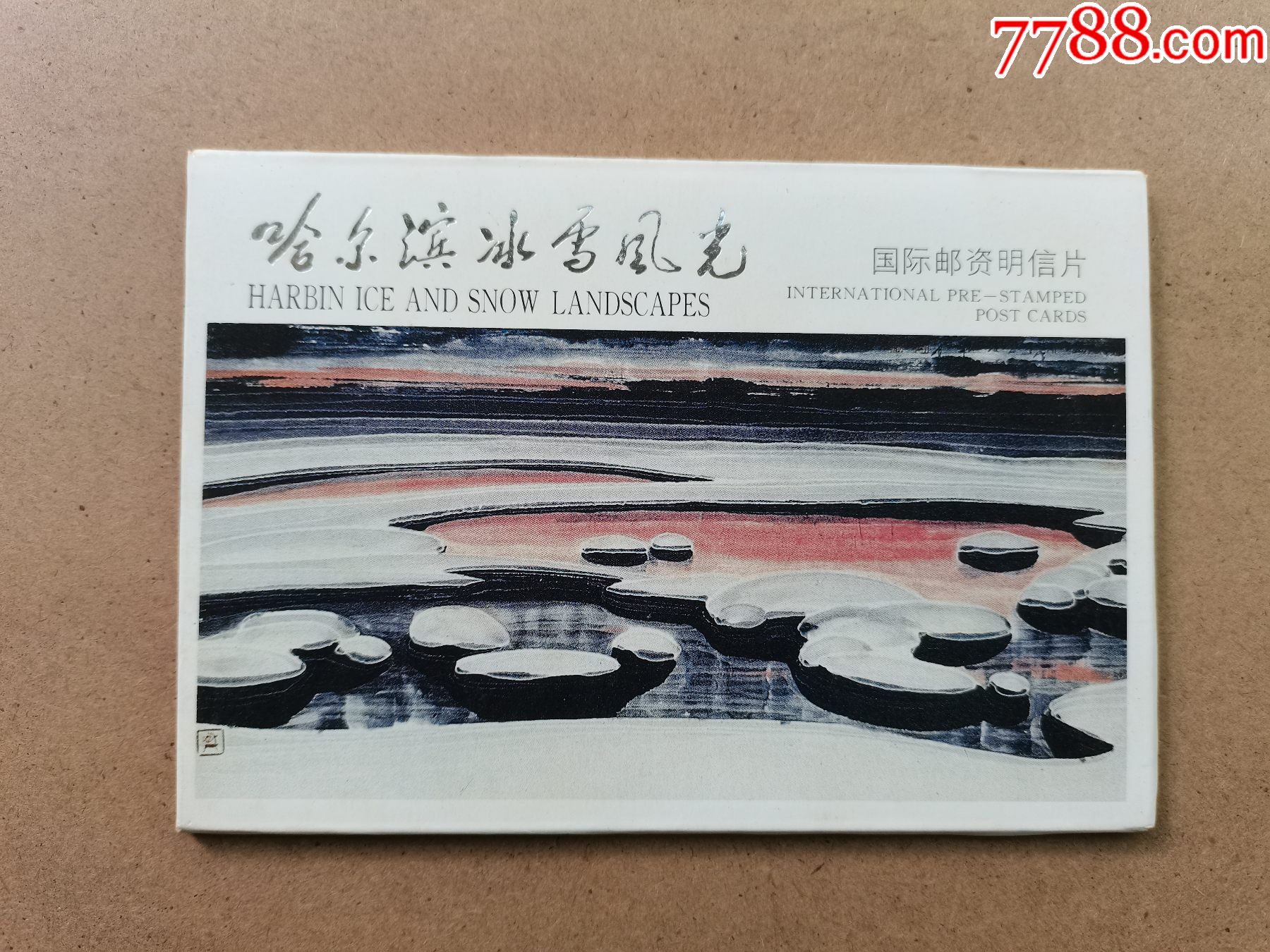 哈尔滨冰雪风光——TP1（国际邮资）-价格:145元-se79509892-明信片/邮资片-零售-7788收藏__收藏热线