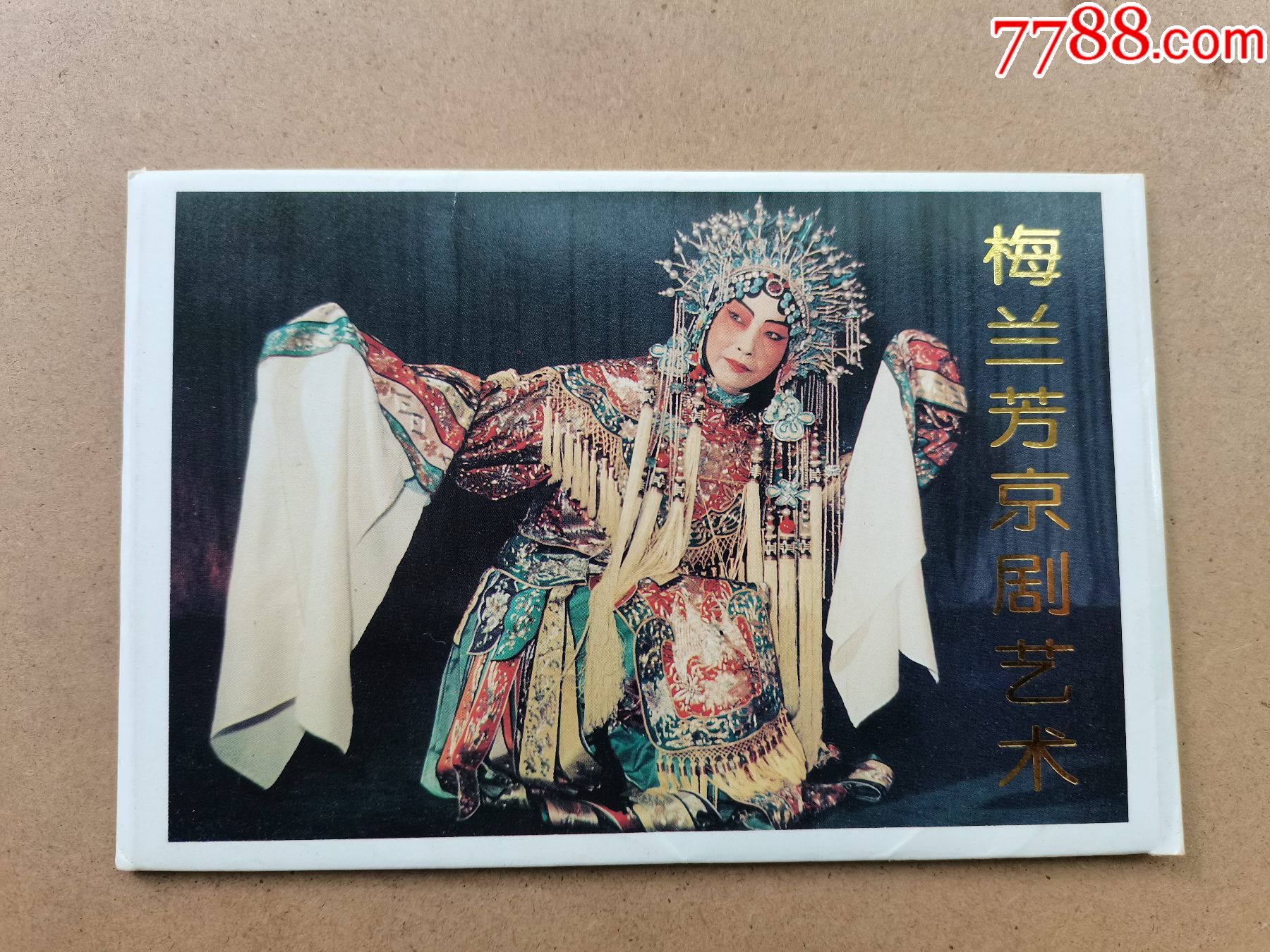 梅兰芳京剧艺术——TP2-价格:40元-se79509990-明信片/邮资片-零售-7788收藏__收藏热线
