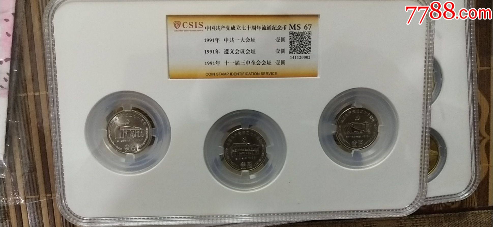 中国共产党成立70周年纪念币信泰MS67一套_普通纪念币_图片欣赏_收藏价格_7788烟标收藏