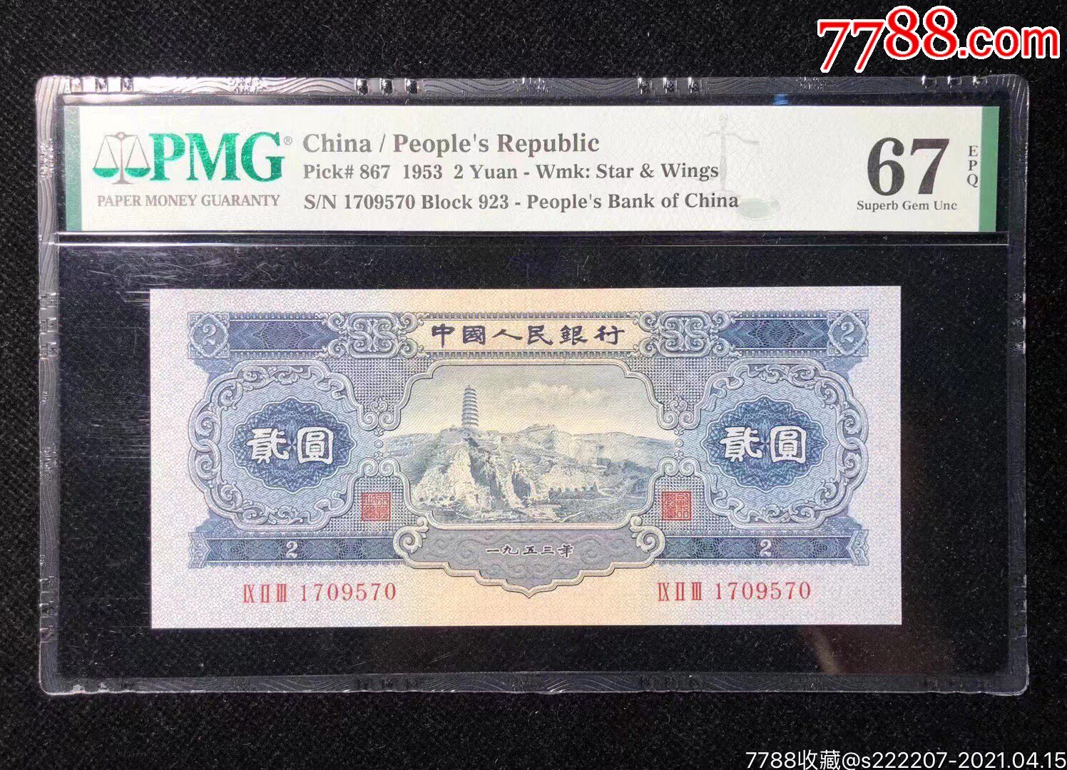 PMG67高分.贰圆宝塔山.尾9570_货币人民币_懿岁藏泉【7788商城】